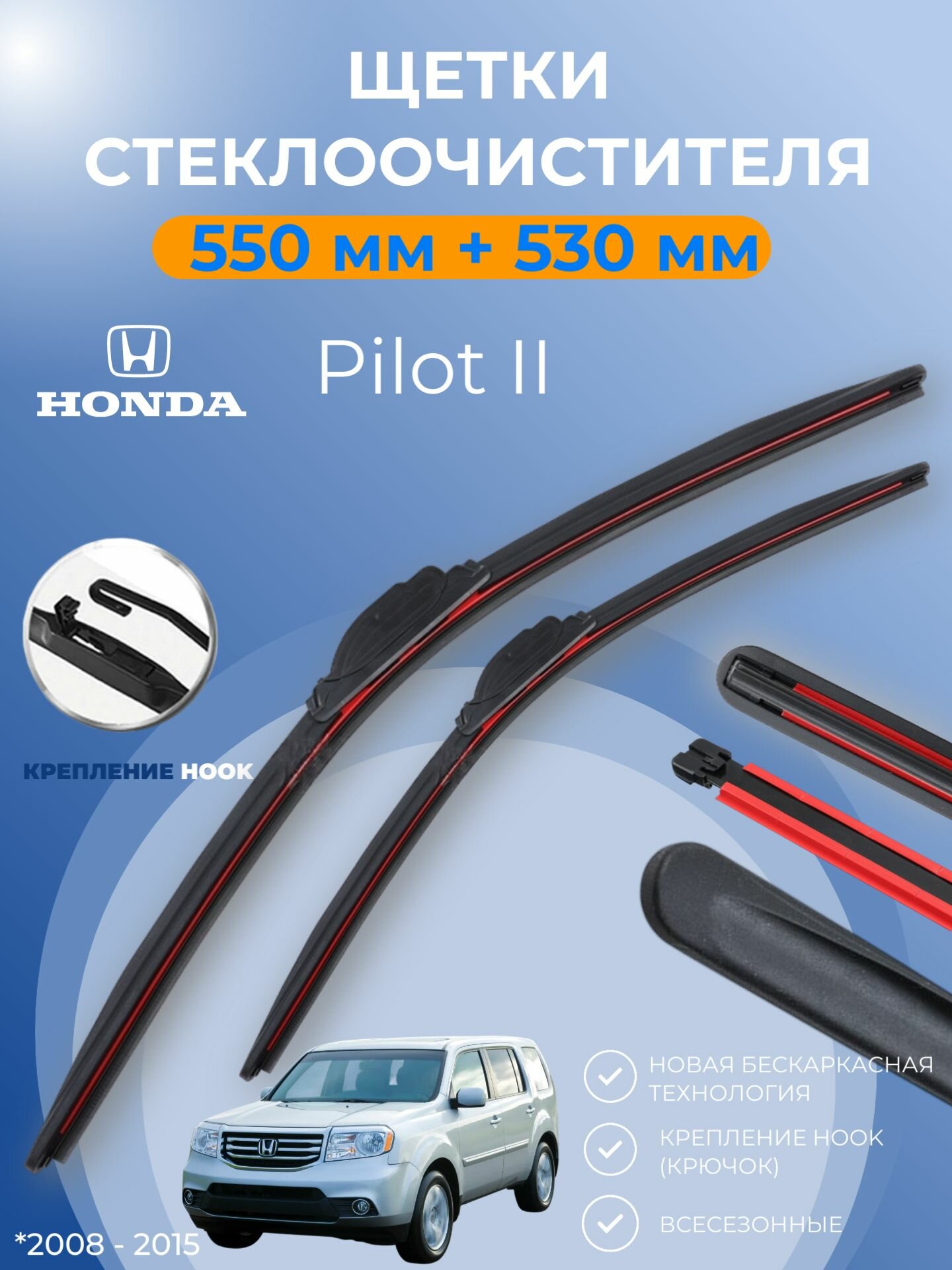 Дворники для Honda Pilot II 2008 - 2015 Хонда Пилот 2 поколение щётки 550 мм и 530 мм крепление крючок. Щетки стеклоочистителя бескаркасные композитные.