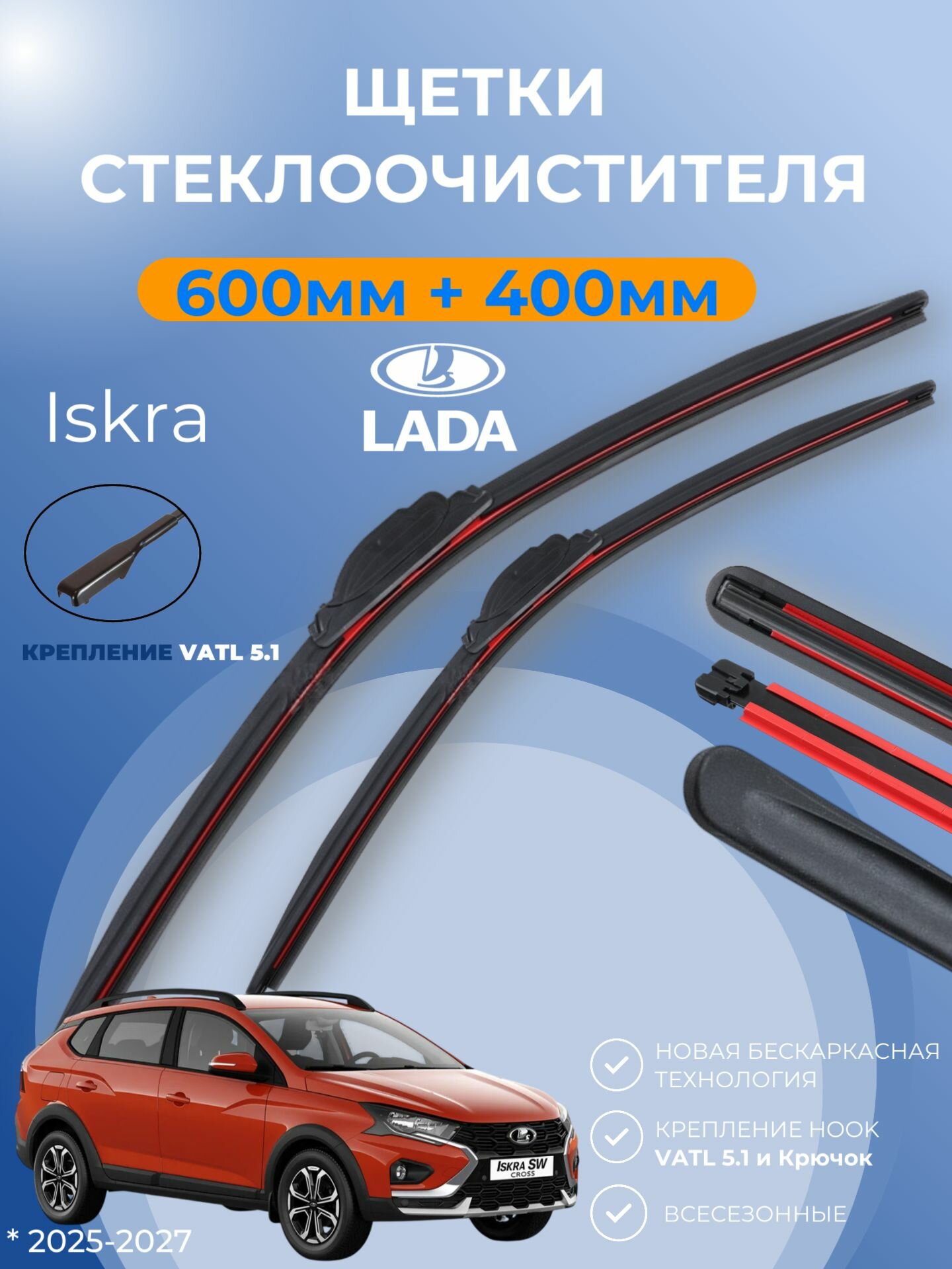 Дворники Lada (ВАЗ) Iskra 2025 - 2027 Лада Искра 600 мм 400 мм крепление VATL 5.1. Бескаркасные щетки стеклоочистителя композитные.