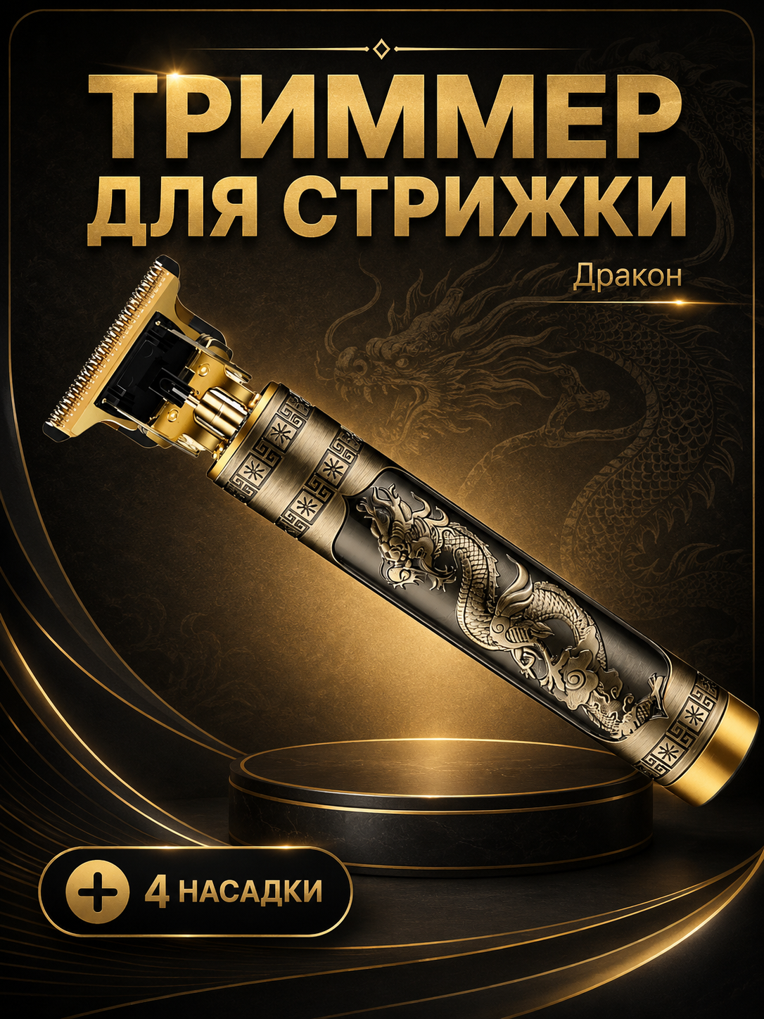 Триммер для стрижки бороды и усов TRIMMER металлический дракон