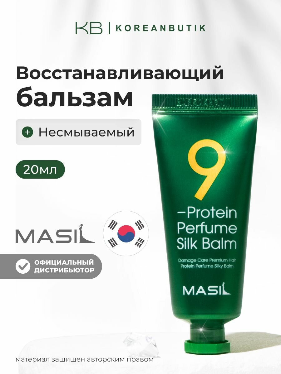 MASIL Несмываемый крем для волос 9 Protein Perfume Silk Balm, 20 мл