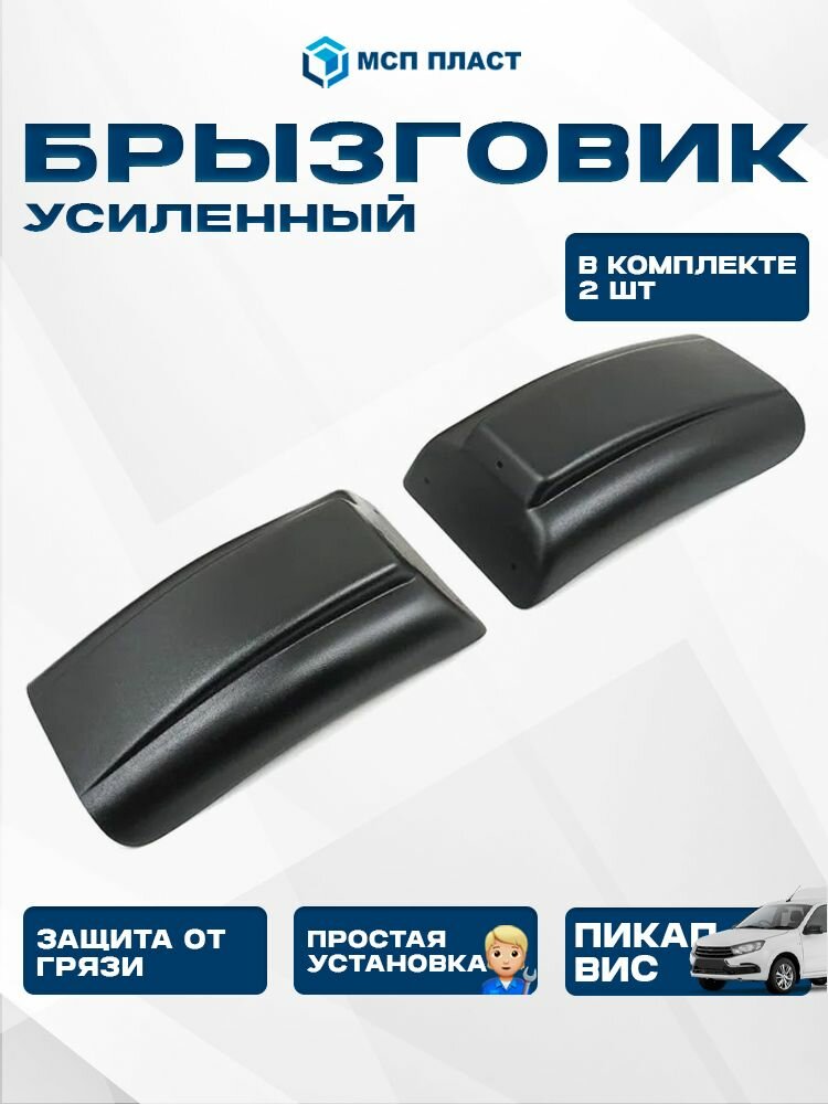 Брызговики для Пикап ВИС 2345 2346 2347 2349 пластиковый локер 2 шт