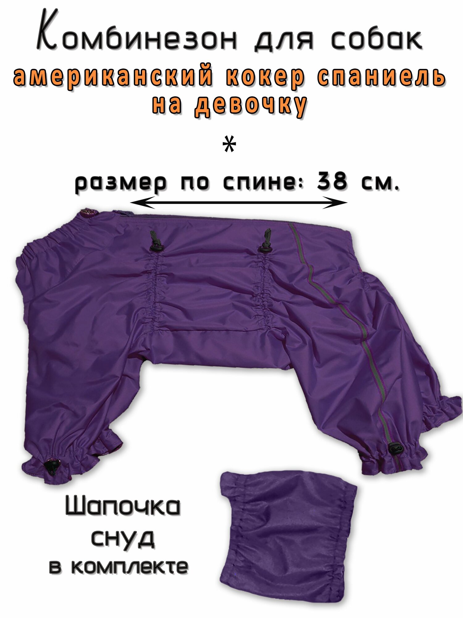 Комбинезон для собак-плащ с шапочкой, кокер спаниель на девочку. Длина по спине 38 см.