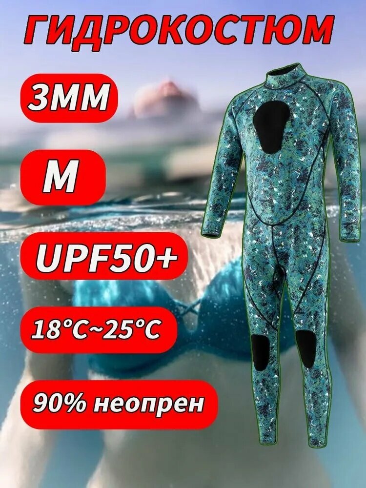 Гидрокостюм, размер: M