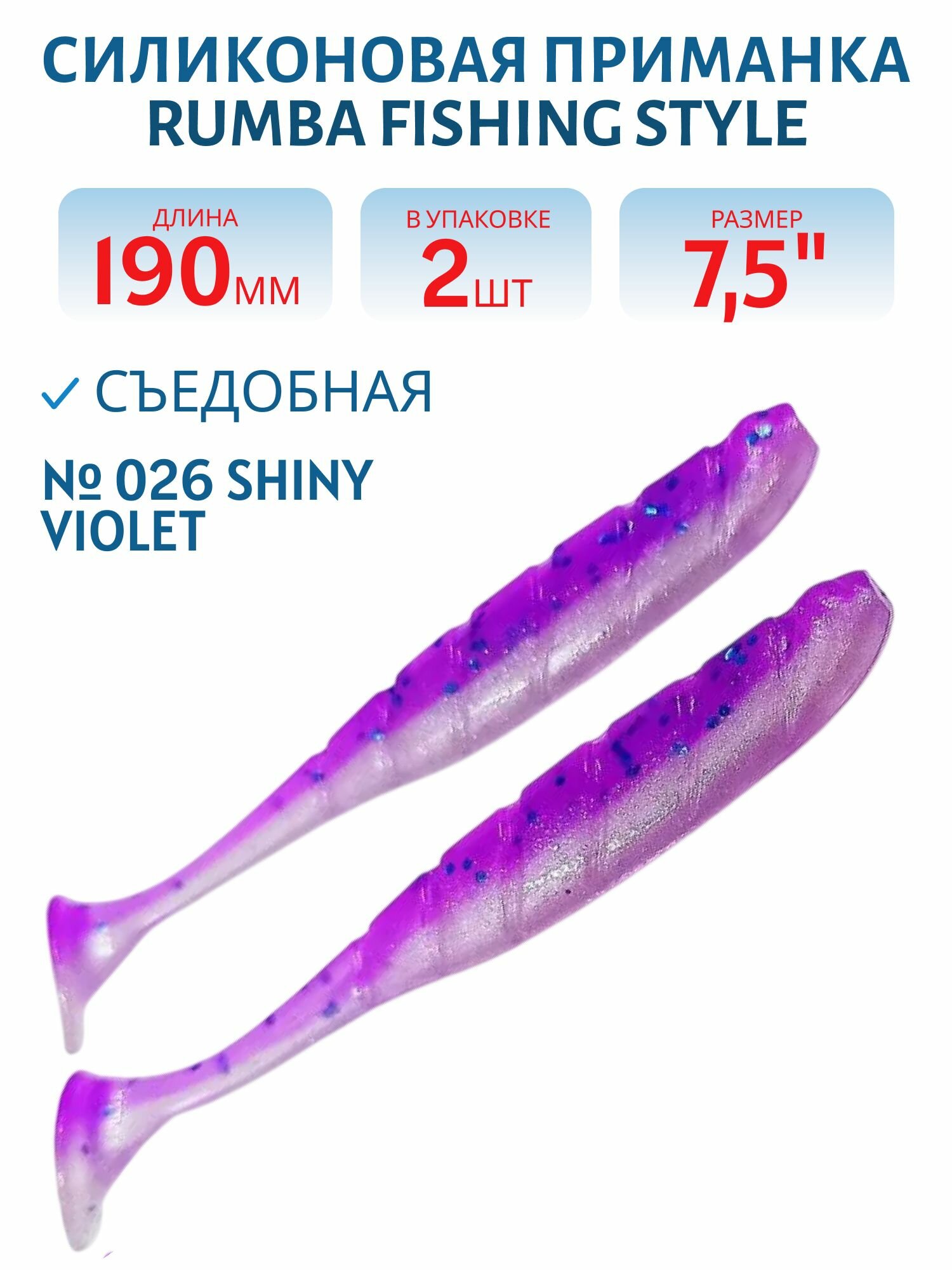 Силиконовая приманка RUMBA Fishing Style 7,5" 190 мм цвет #026 Shiny Violet в упаковке 2 шт