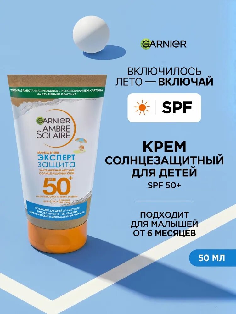 Garnier Ультранежный солнцезащитный крем для детей от 6 месяцев Ambre Solaire SPF 50+, гипоаллергенно, без отдушек и парабенов, 50 мл