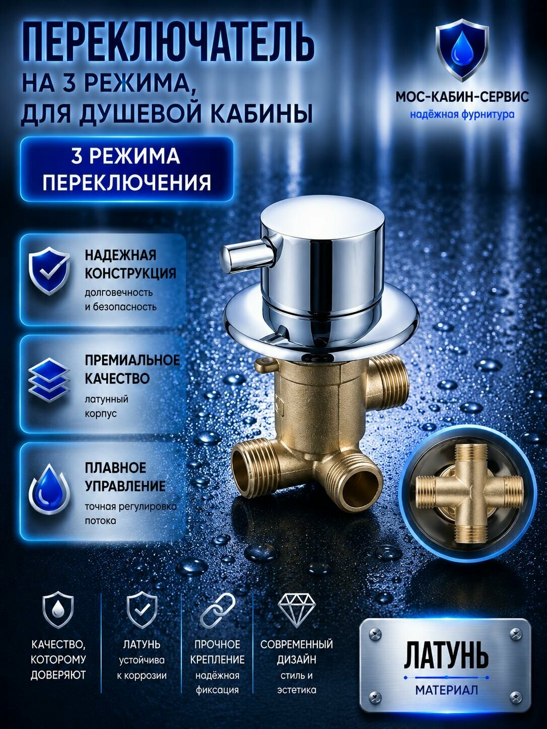 Переключатель для душевой кабины на 3 режима, под гайки.
