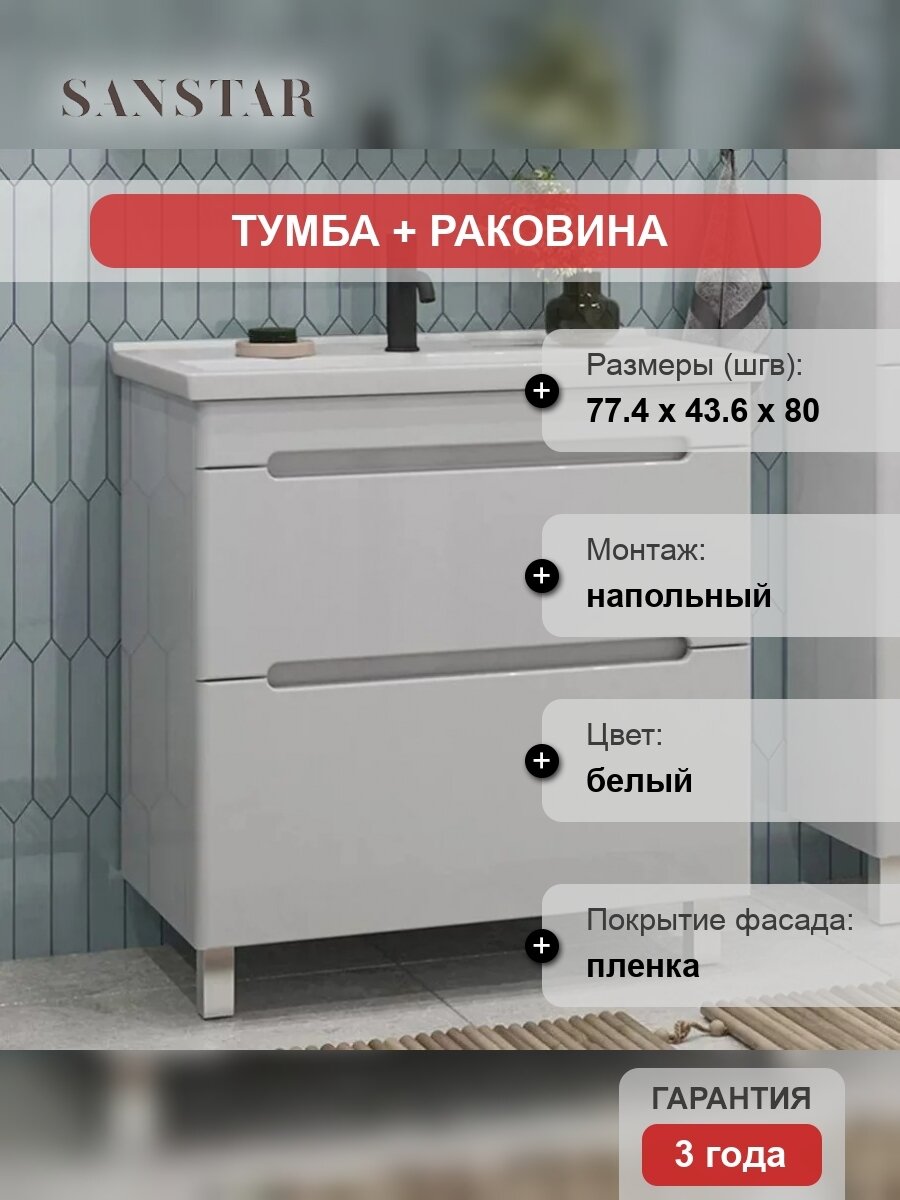 Тумба с раковиной Sanstar Адель 80 напольная