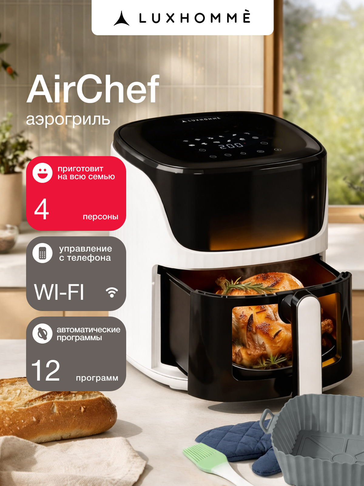 Аэрогриль электрический Luxhommè AirChef 10 в 1, 1500 Вт, 5,5л, мультипечь 12 программ, тефлоновая чаша и решетка