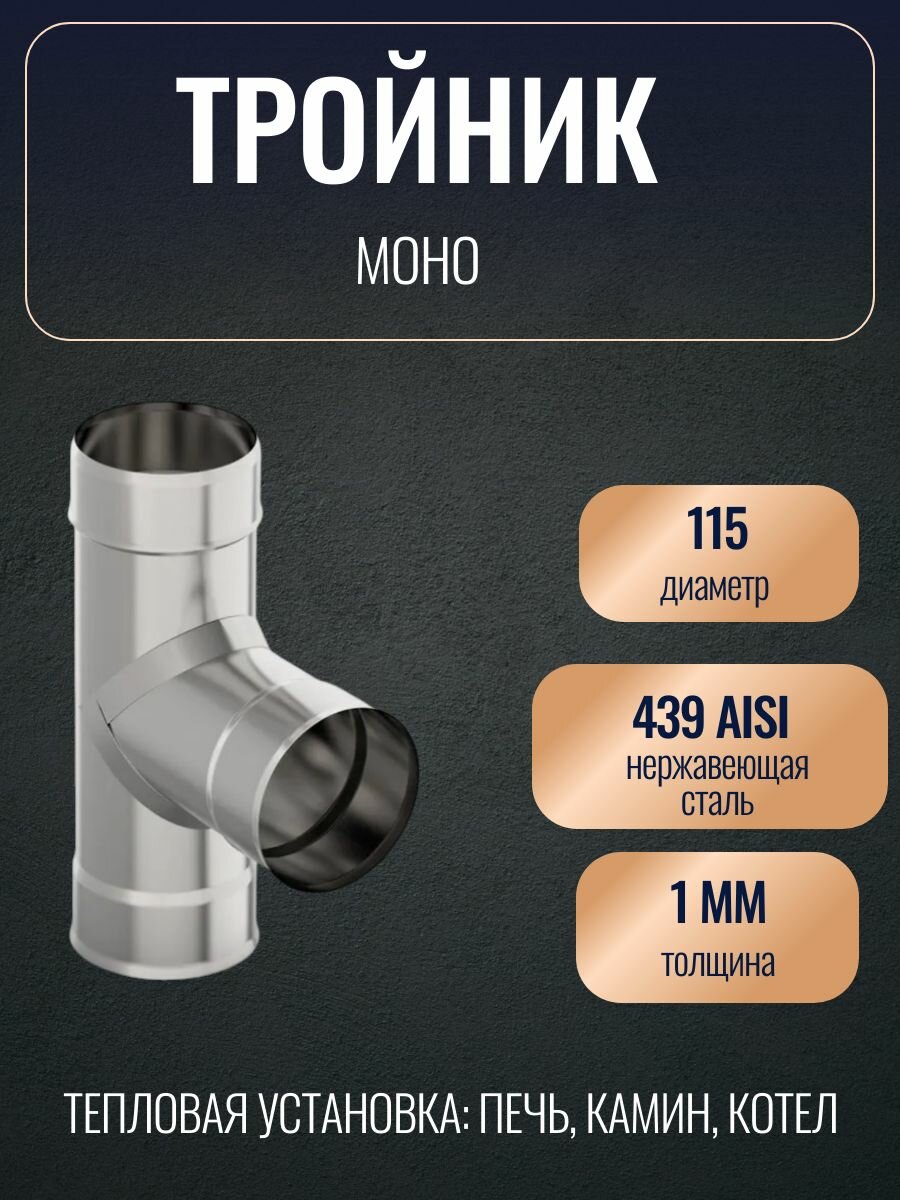Тройник 90* УМК d 115, AISI 439, 1,0 мм