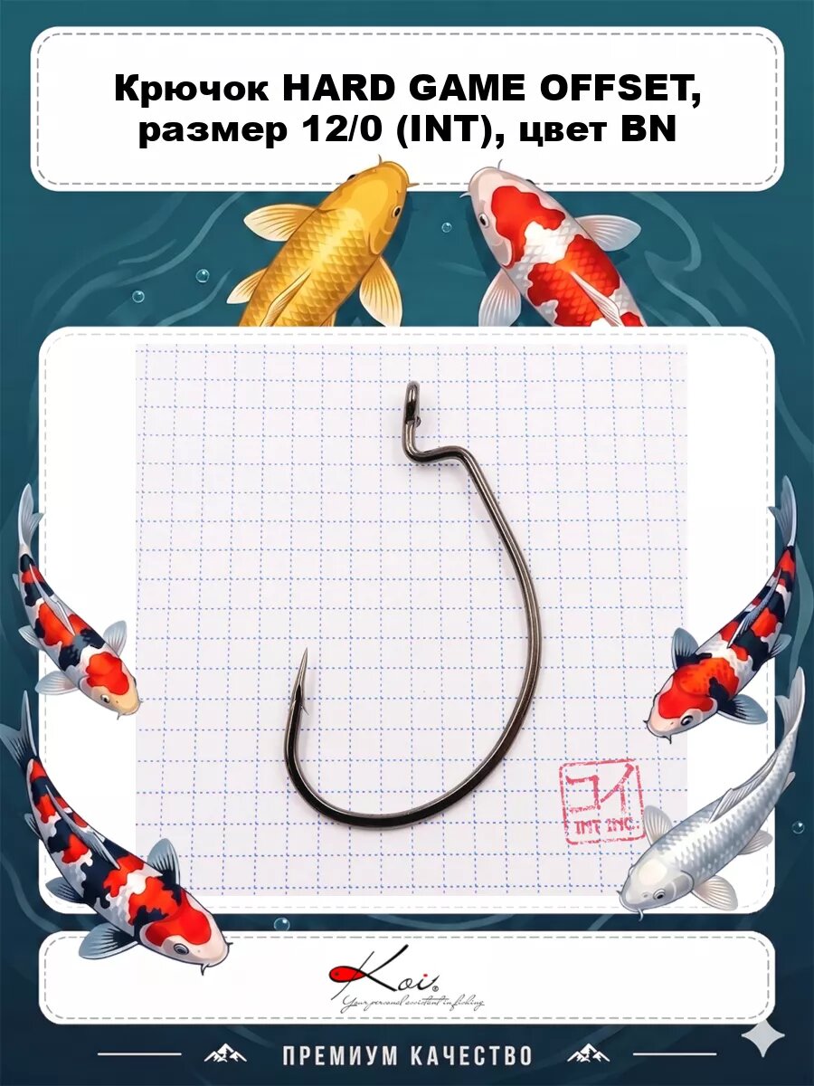 Крючок KOI "HARD GAME OFFSET", размер 12/0 (INT), цвет BN, офсетный (5 шт.)
