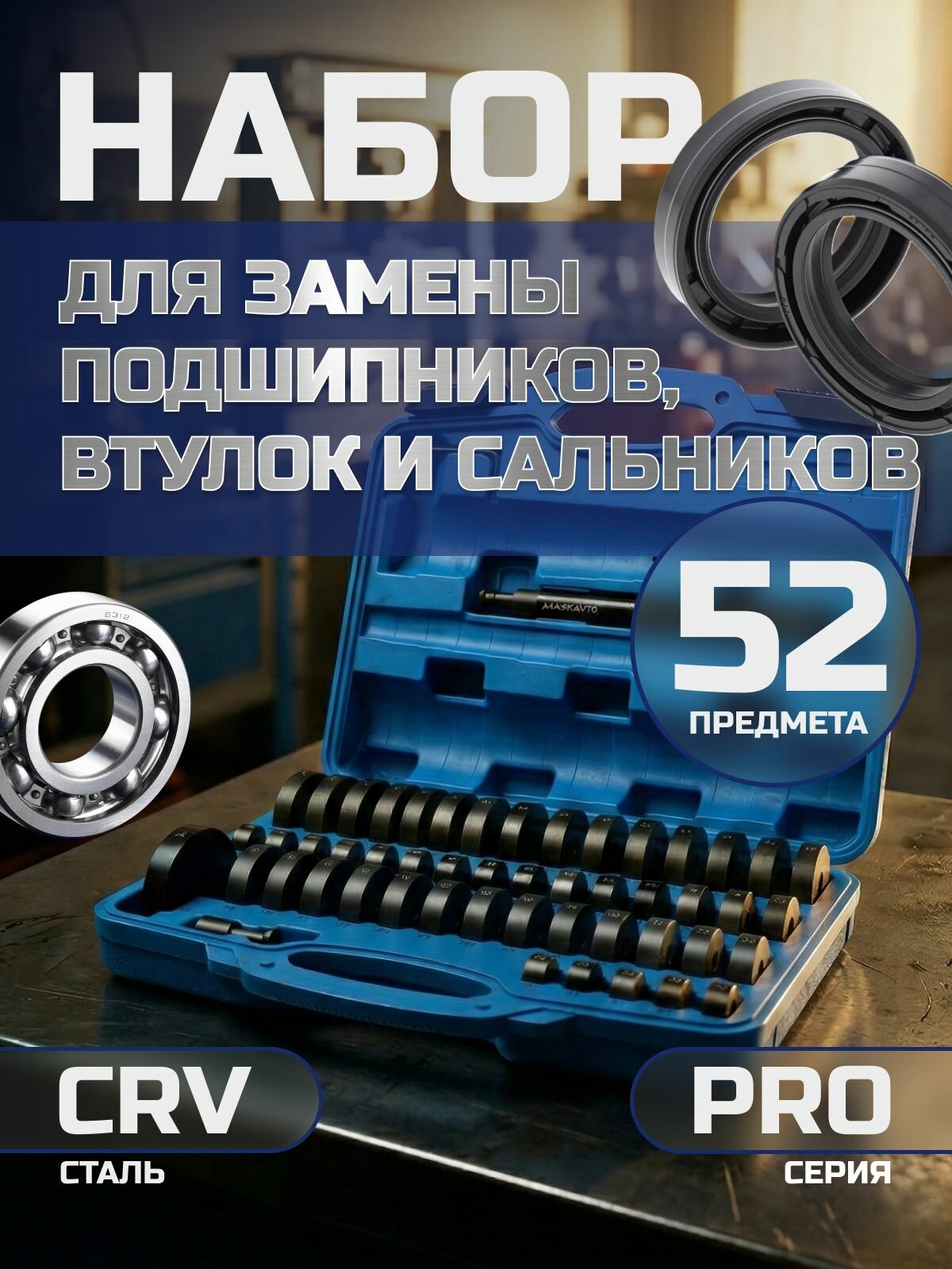 Набор оправок для выпрессовки и снятия подшипников, втулок, сальников, 52 пр Профессиональный