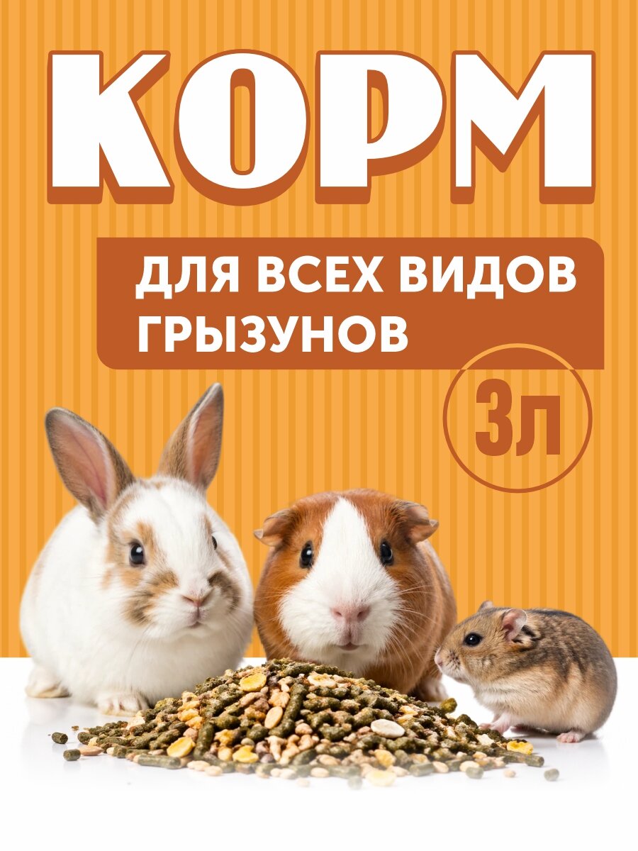 Корм для всех видов грызунов