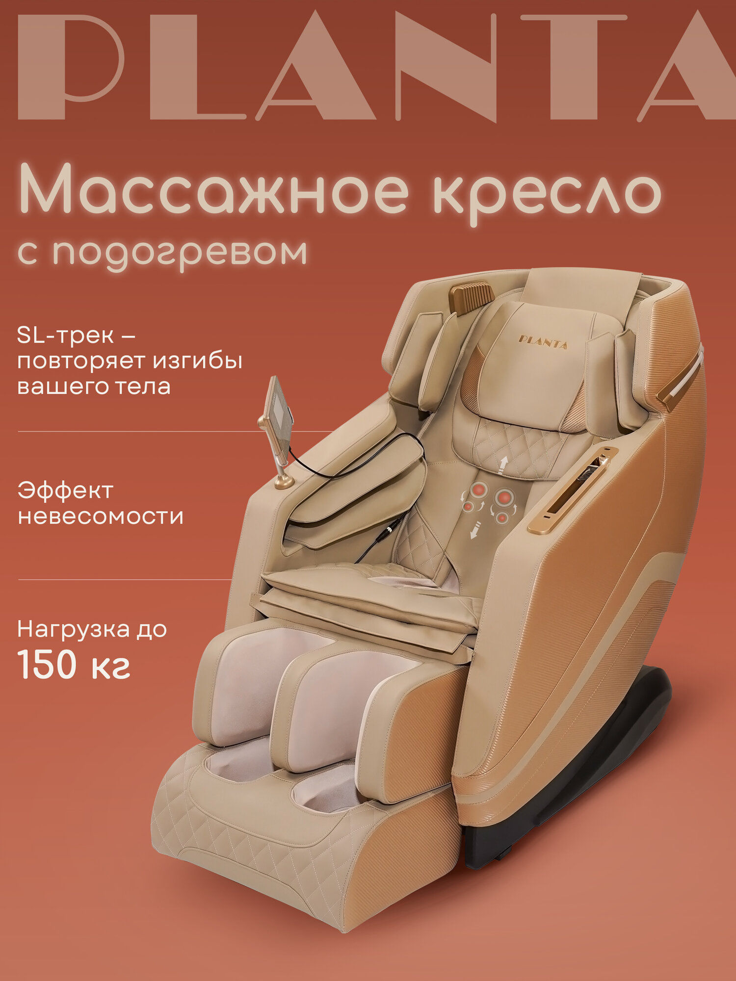 Массажное кресло PLANTA MC-5500 с SL-треком