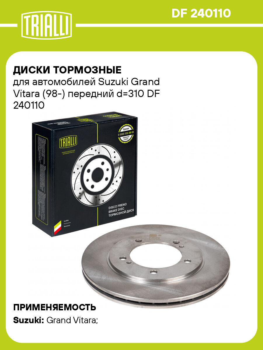 Диски тормозные для автомобилей Suzuki Grand Vitara (98-) передний d=310 DF 240110 TRIALLI