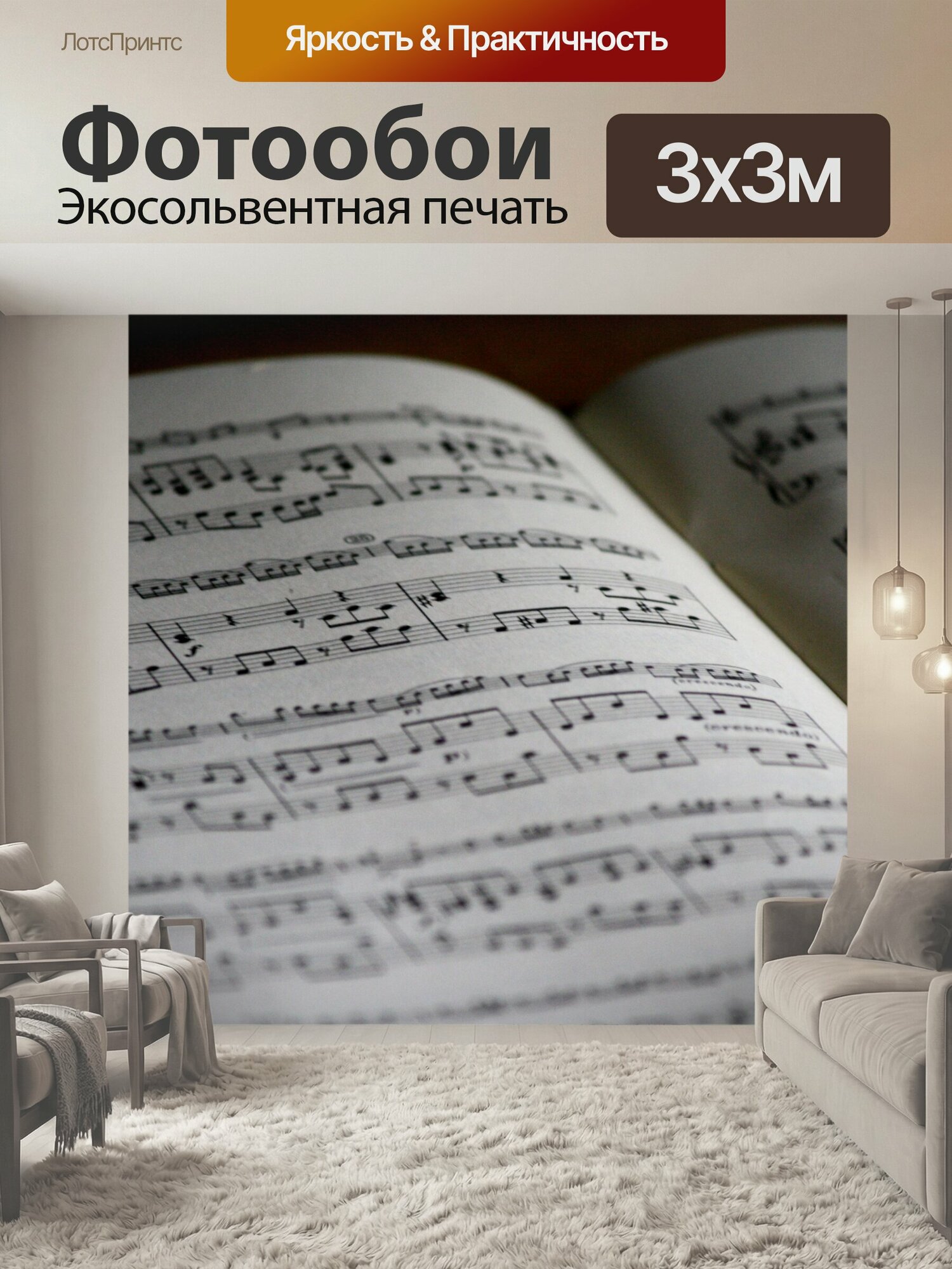 Фотообои "Музыкальные ноты, Ноты Обои, фон, обои, гобелены, черно-белое изображение, музыкальный инструмент, композиция, музыкальные ноты." 300x300 см. экосольвентная печать