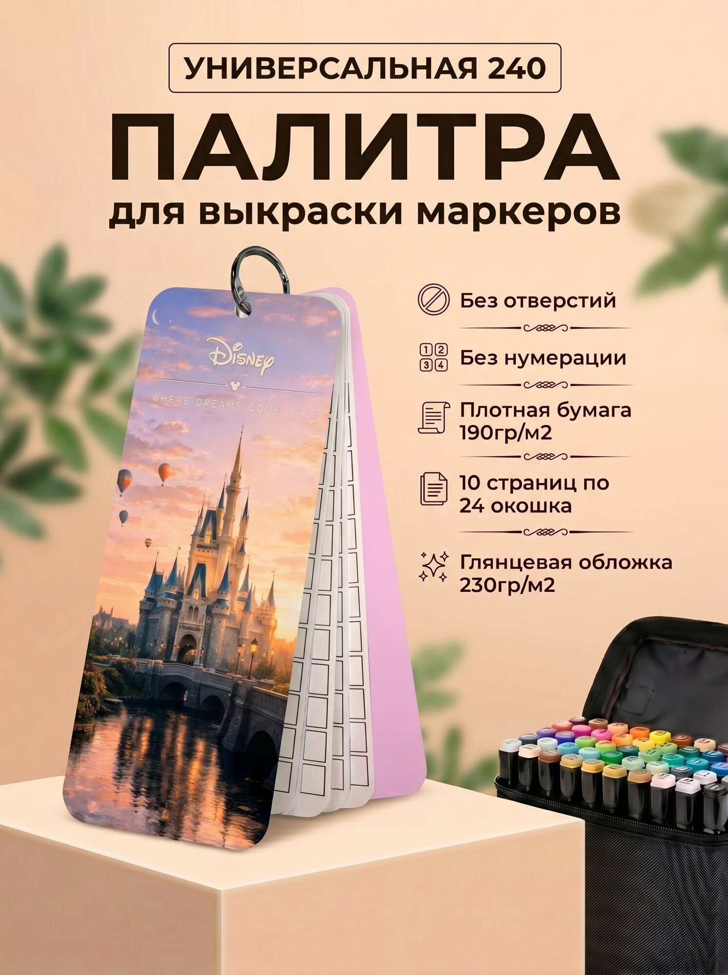 Палитра для выкраски маркеров универсальная 240 без отверстий