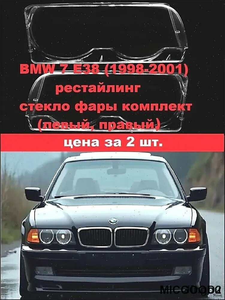 Стекло фары, арт. BMW 7 E38. рестайлинг 1998-2001, 2 шт.