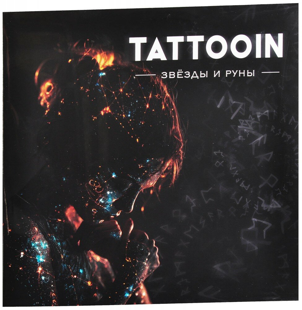 Виниловая пластинка TattooIN. Звёзды и руны (LP, винил, черный) (Картонный конверт)