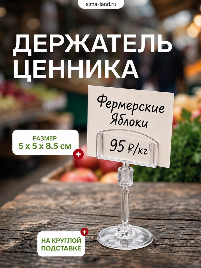 Ценникодержатель на круглой подставке, пластик, ножка 5 см, 5×5×8.5 см, прозрачный
