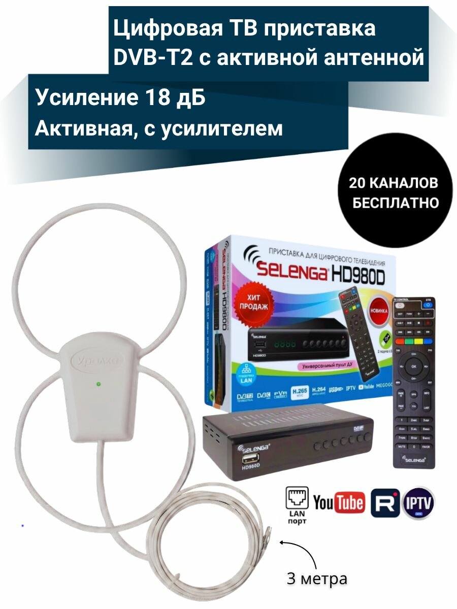 Цифровая ТВ приставка HD980D DVB-T2 медиаплеер с активной антенной Уралка УР-3Д