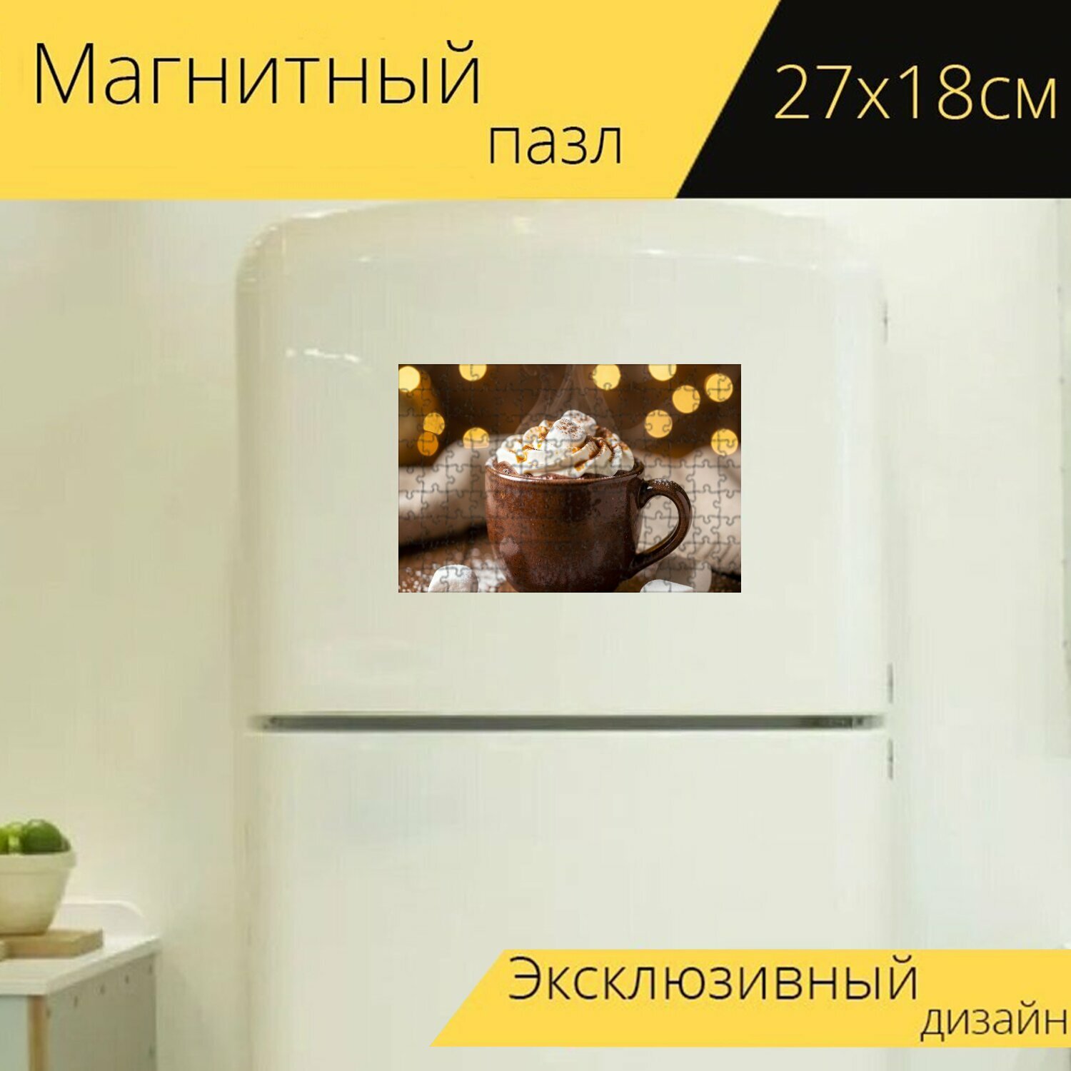 Магнитный пазл "Шоколадный напиток с маршмеллоу. Парящее какао в керамической чашке с воздушными сливками, корицей и белыми зефирками, теплый уютный." на холодильник 27 x 18 см.