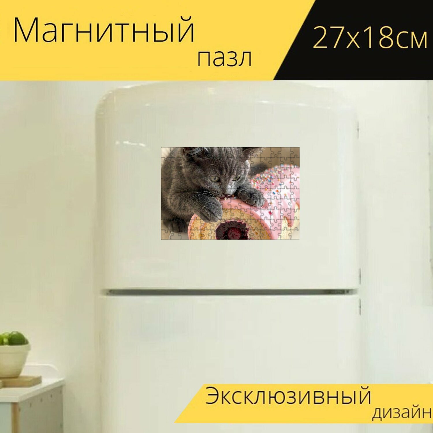 Магнитный пазл "Серый котёнок и сладкий рулет. Пушистый юный питомец тянется лапками к розовой глазури и ягодной начинке, крупный план, мягкий свет." на холодильник 27 x 18 см.