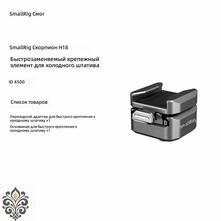 Крепление быстросъемное SmallRig H18 с холодным башмаком для фото- и видеокамер, черное