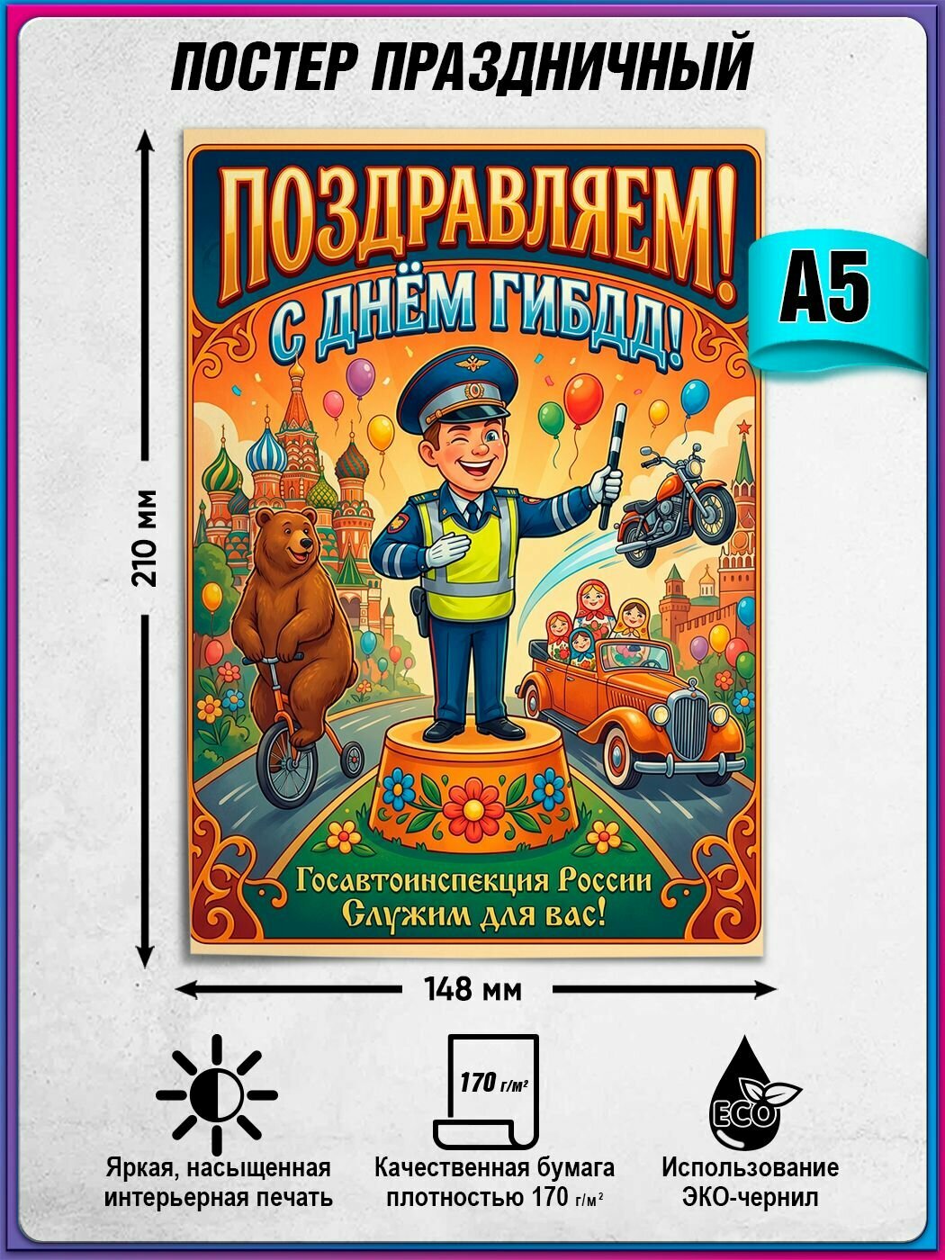 Плакат на День ГАИ / постер на День ГИБДД, 3 июля / А-5 (15x21 см.)