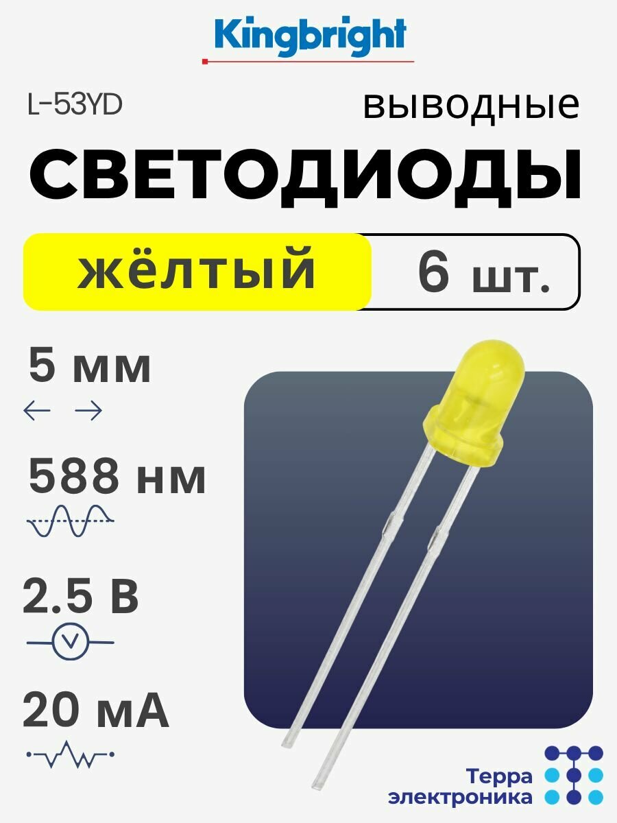 Kingbright Светодиод LED THT T-1 3/4, 5 мм жёлтый, 2.5 В, 20 мА, 588 нм, 6 шт.