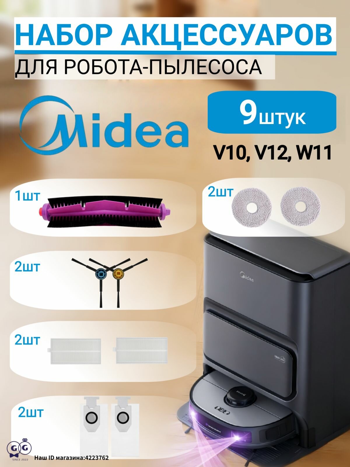 Аксессуары для робота-пылесоса Midea V10, V12, W11: Основная щетка, Сменная боковая щетка, HEPA фильтра, Салфетки для влажной уборки, Мешки-пылесборники (9шт)