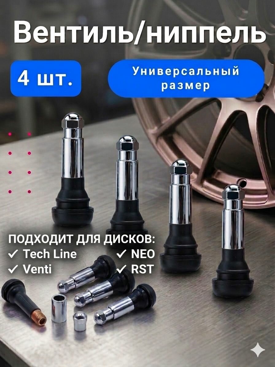 Вентиль TR414Cr - 4 штуки для автомобильных дисков (хром)