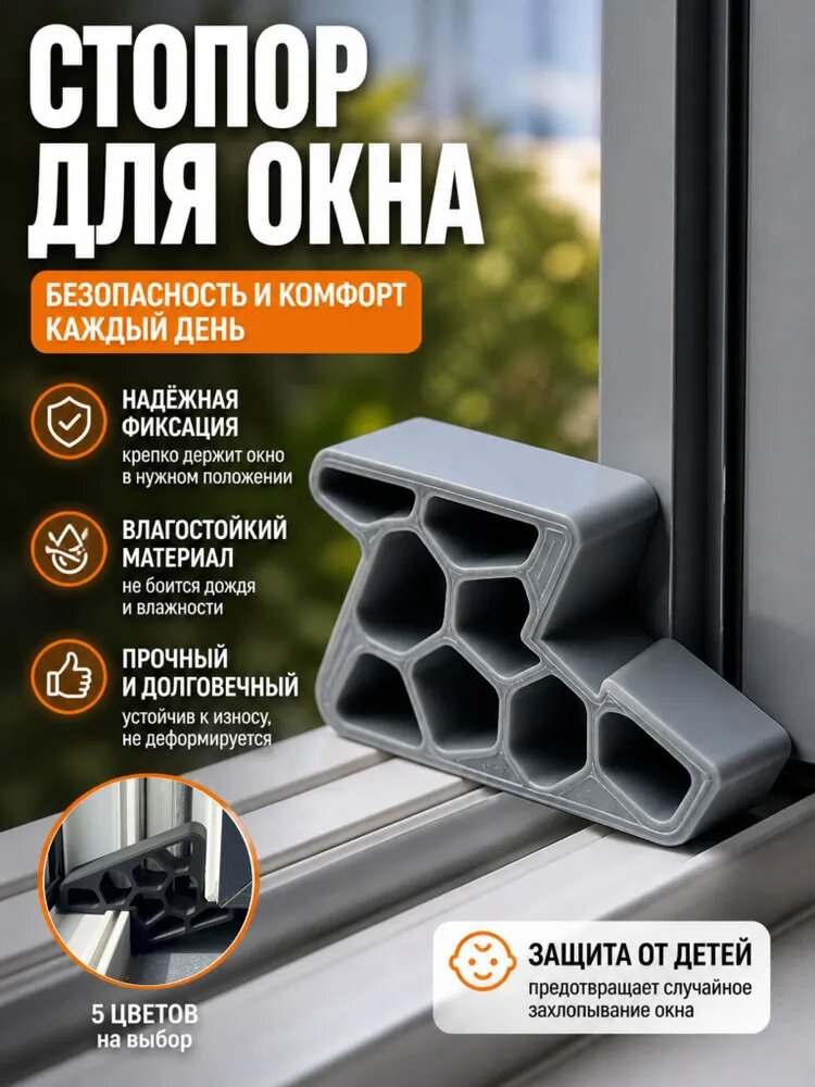 Гребенка - фиксатор ограничитель на окно, фиксатор открытия окна