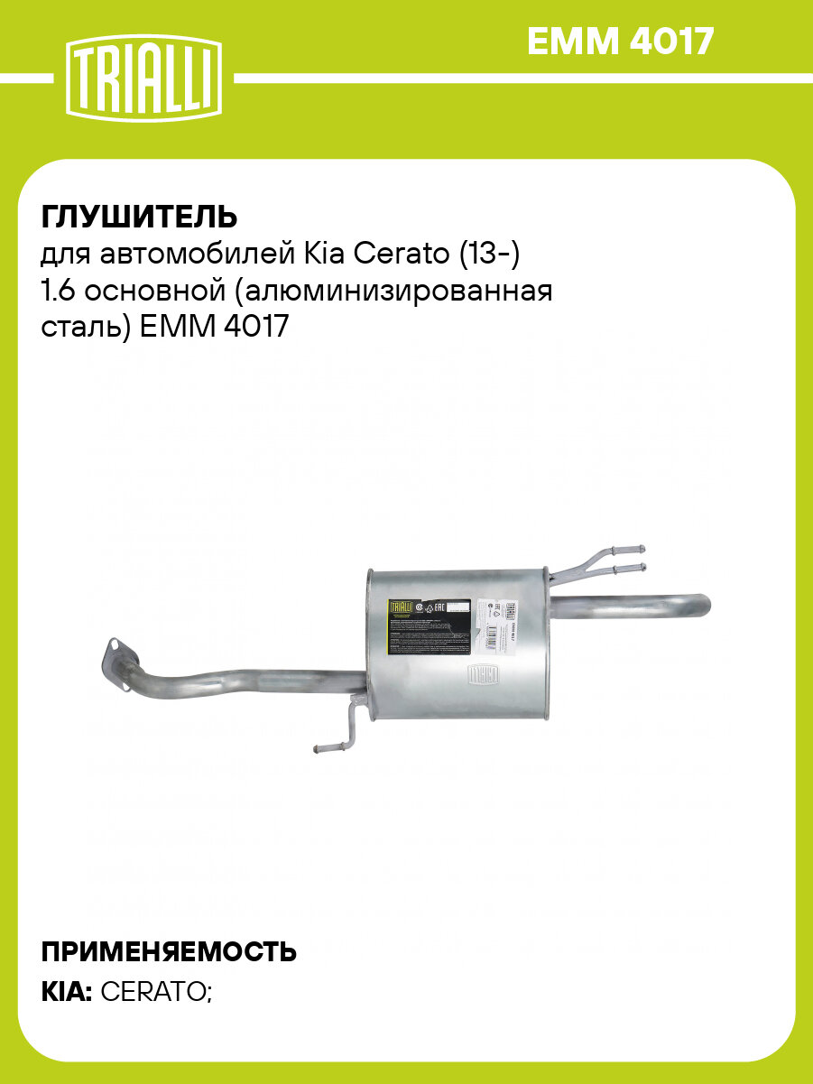 Глушитель для автомобилей Kia Cerato (13-) 1.6 основной (алюминизированная сталь) EMM 4017 TRIALLI