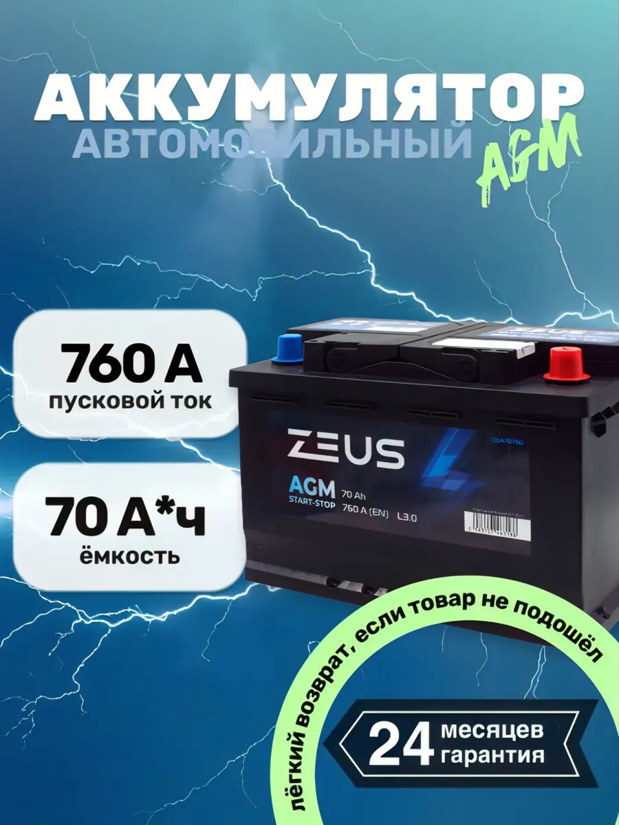Аккумулятор автомобильный ZEUS AGM 70 А*ч обратная полярность