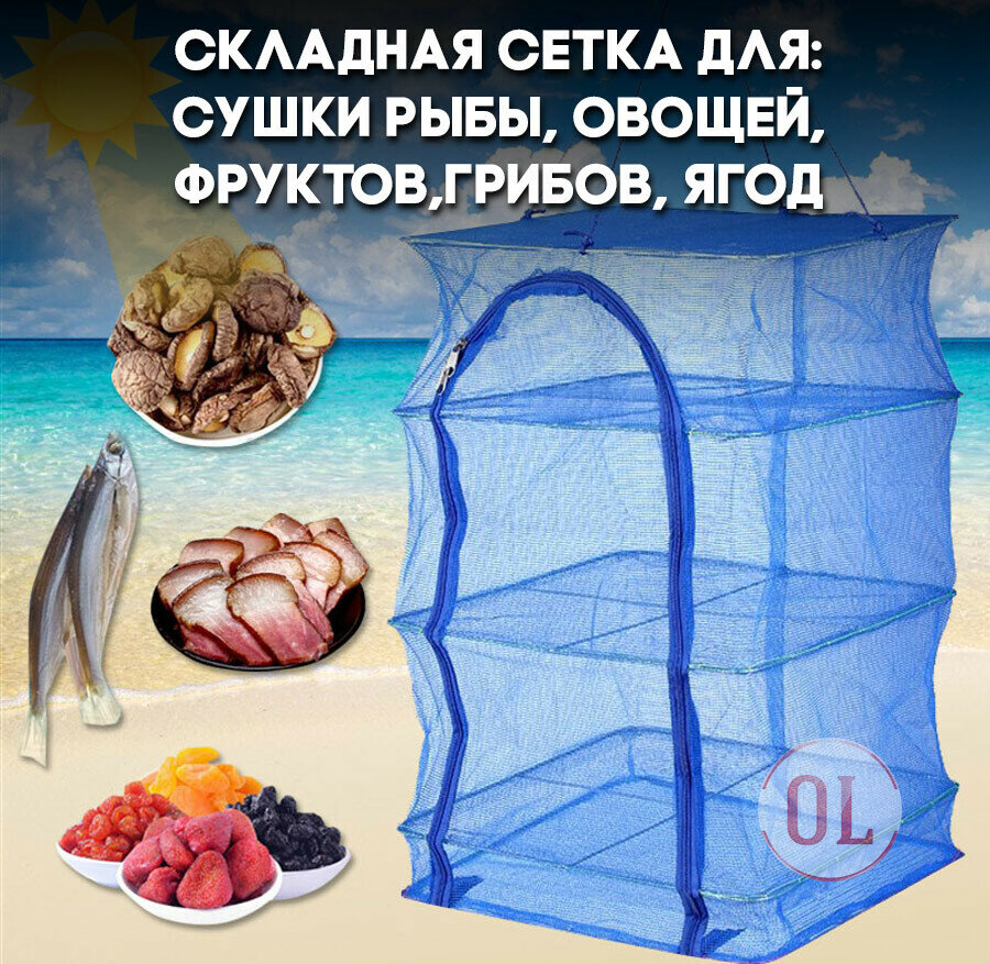 Складная сетка-Сушилка 3 секции 40/40/60 дегидратор усиленный каркас сушить рыбу, грибы