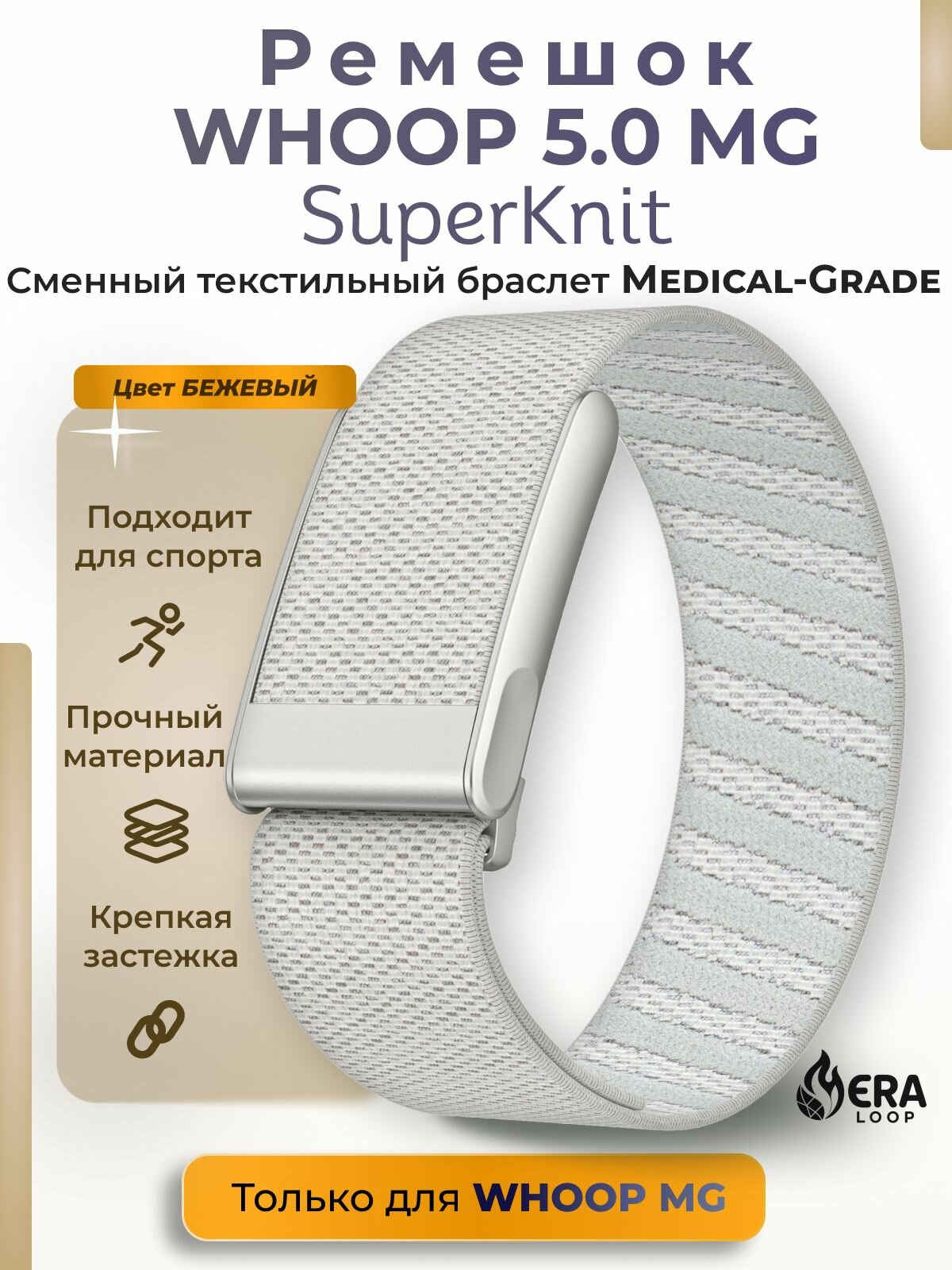 Ремешок для WHOOP 5.0 MG SuperKnit - бежевый текстильный сменный браслет Whoop MG с поддержкой ЭКГ