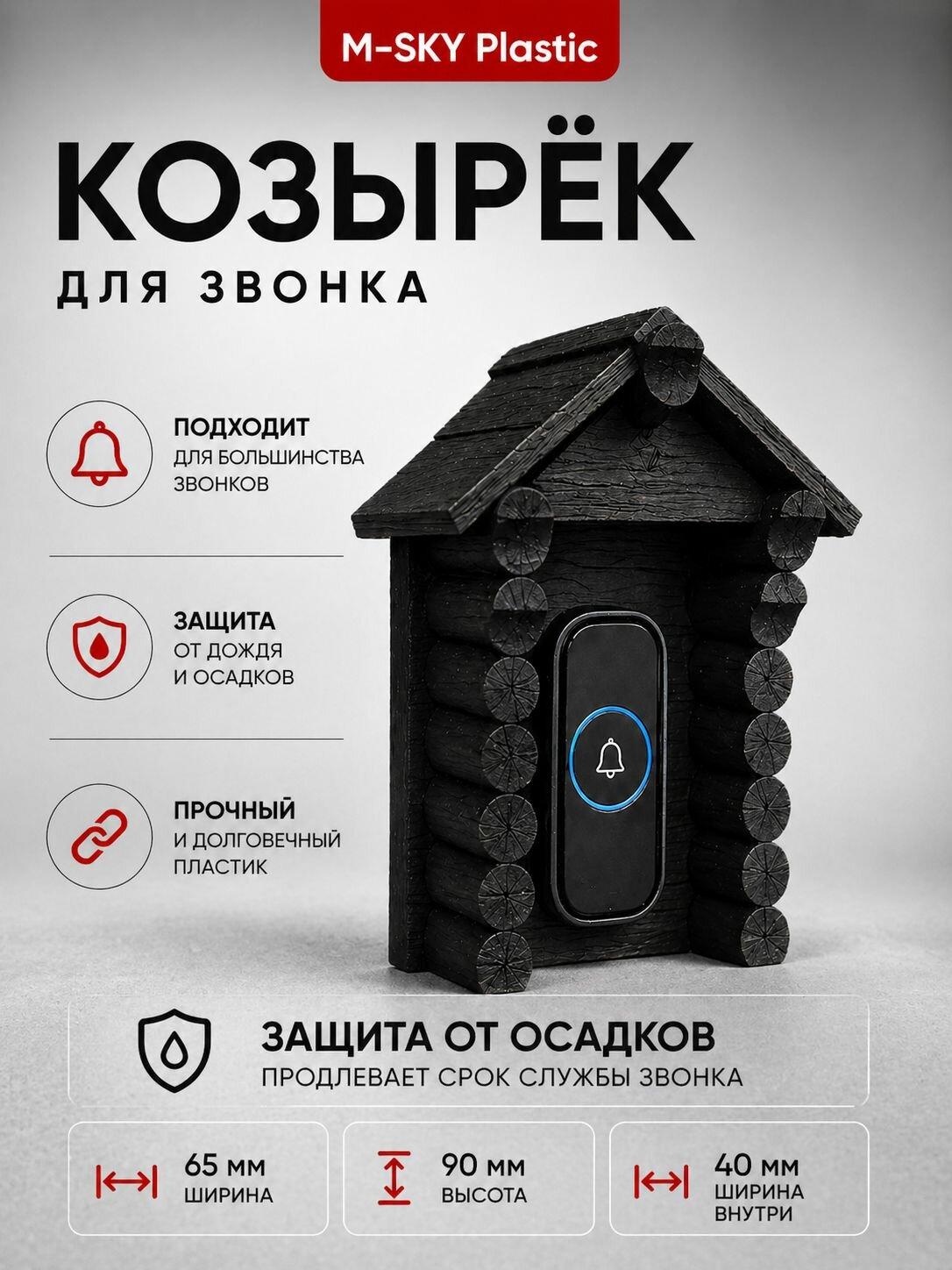 Сруб - защитный козырек для кнопки звонка / домофона, черный