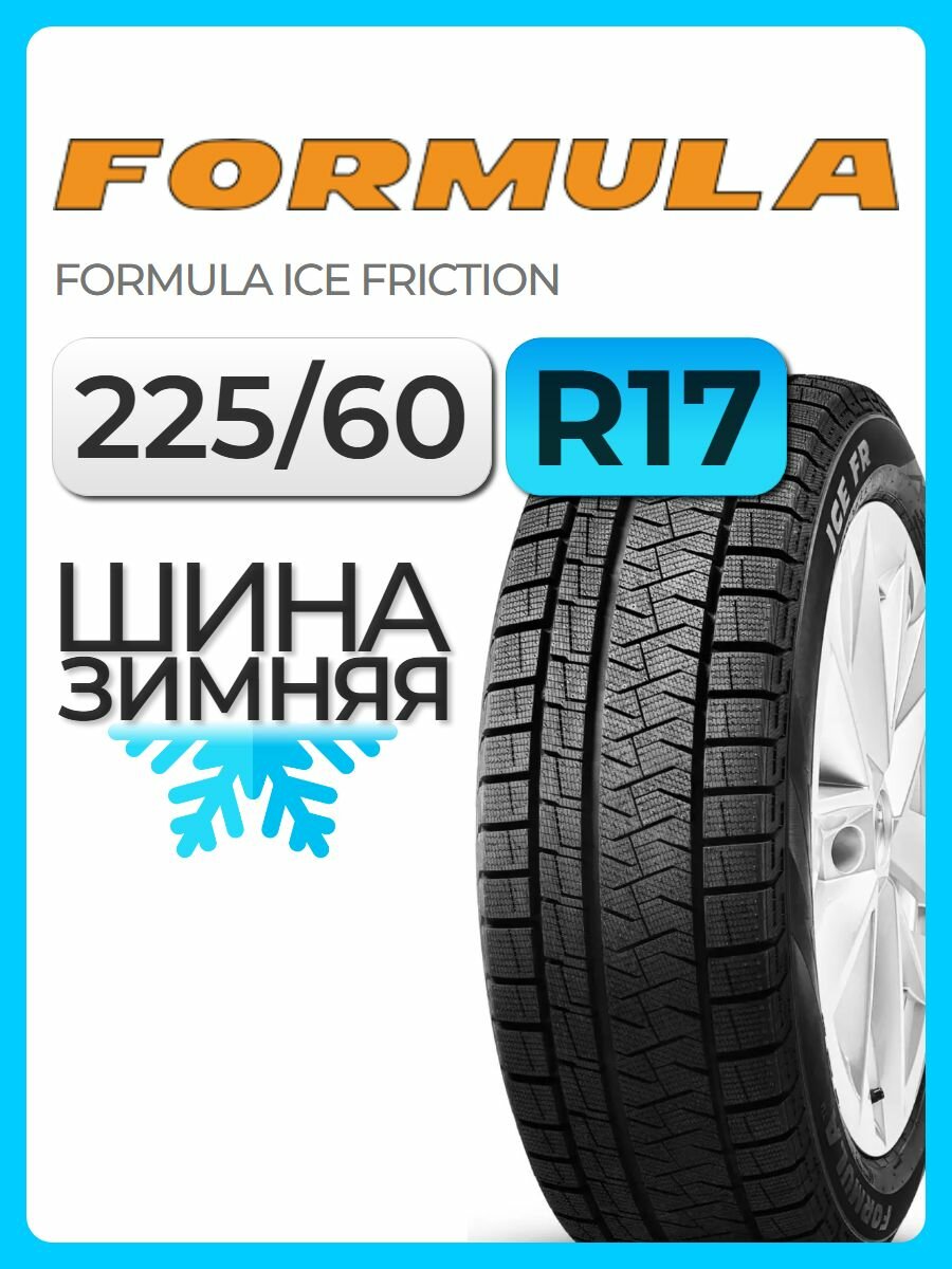 Шина зимняя нешипованная Formula 225/60 R17 103T Formula ice Friction XL автомобильная бескамерная