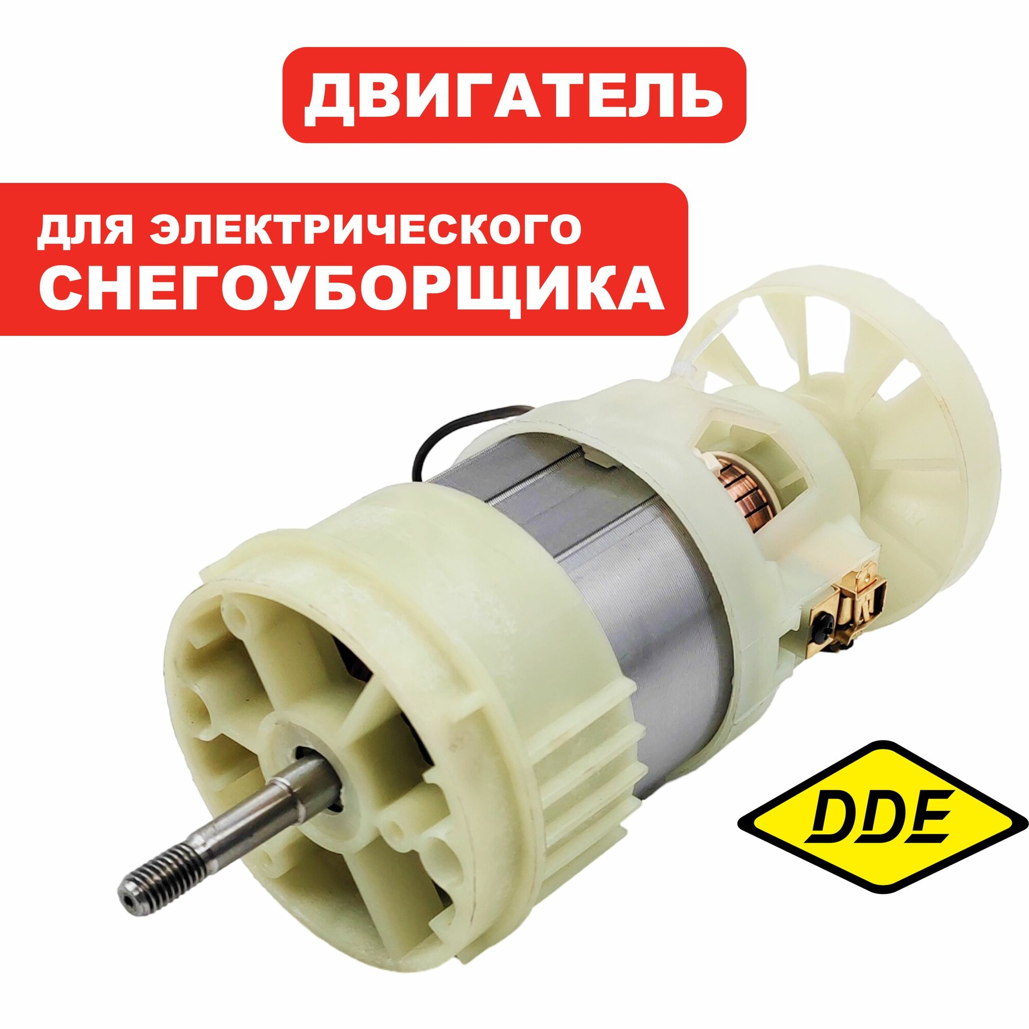 Двигатель для электрического снегоуборщика STE140