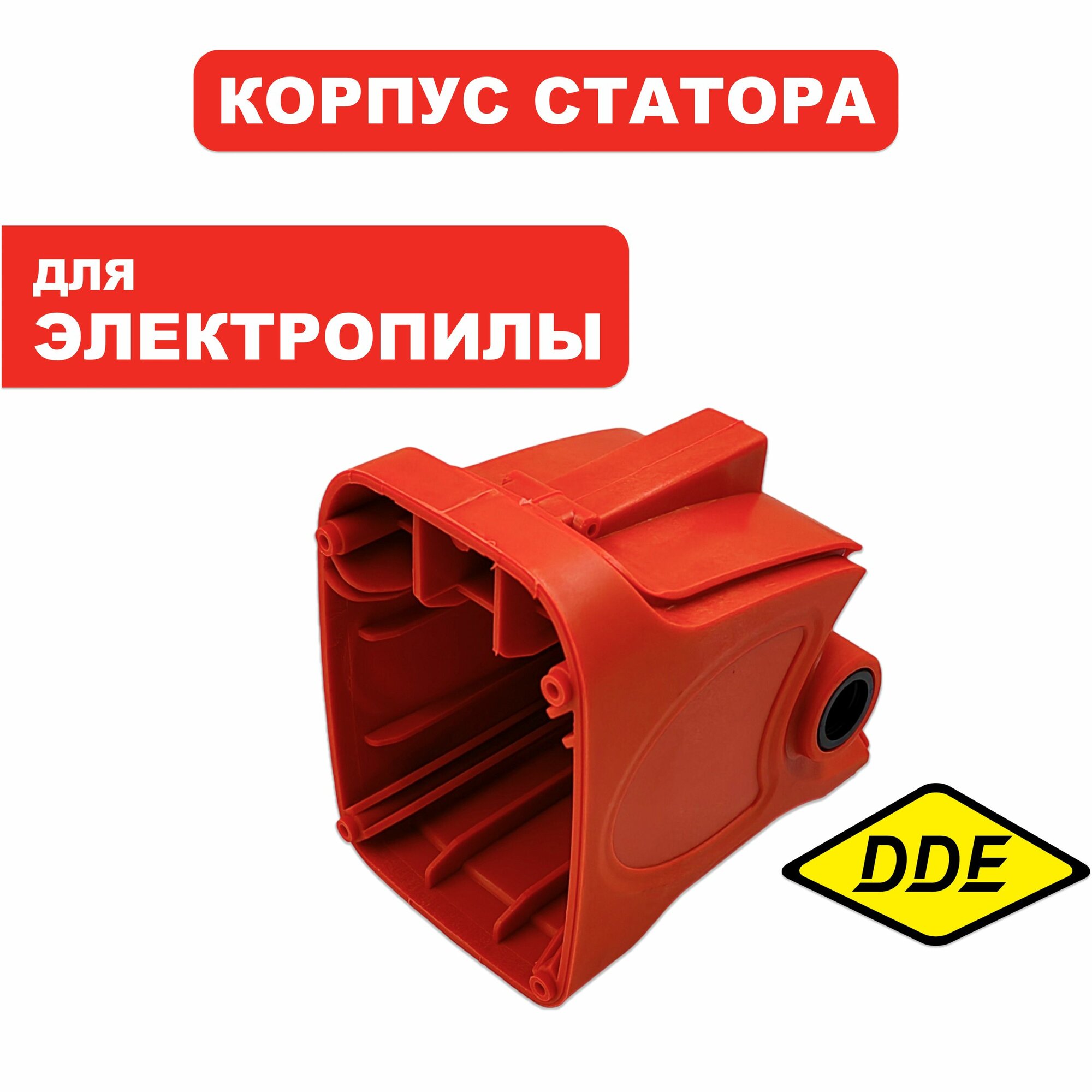 Корпус статора для цепной электропилы CSE240L/CSE260L