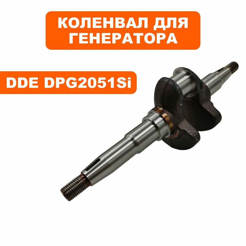 Коленвал для бензогенераторов DDE DPG2051Si