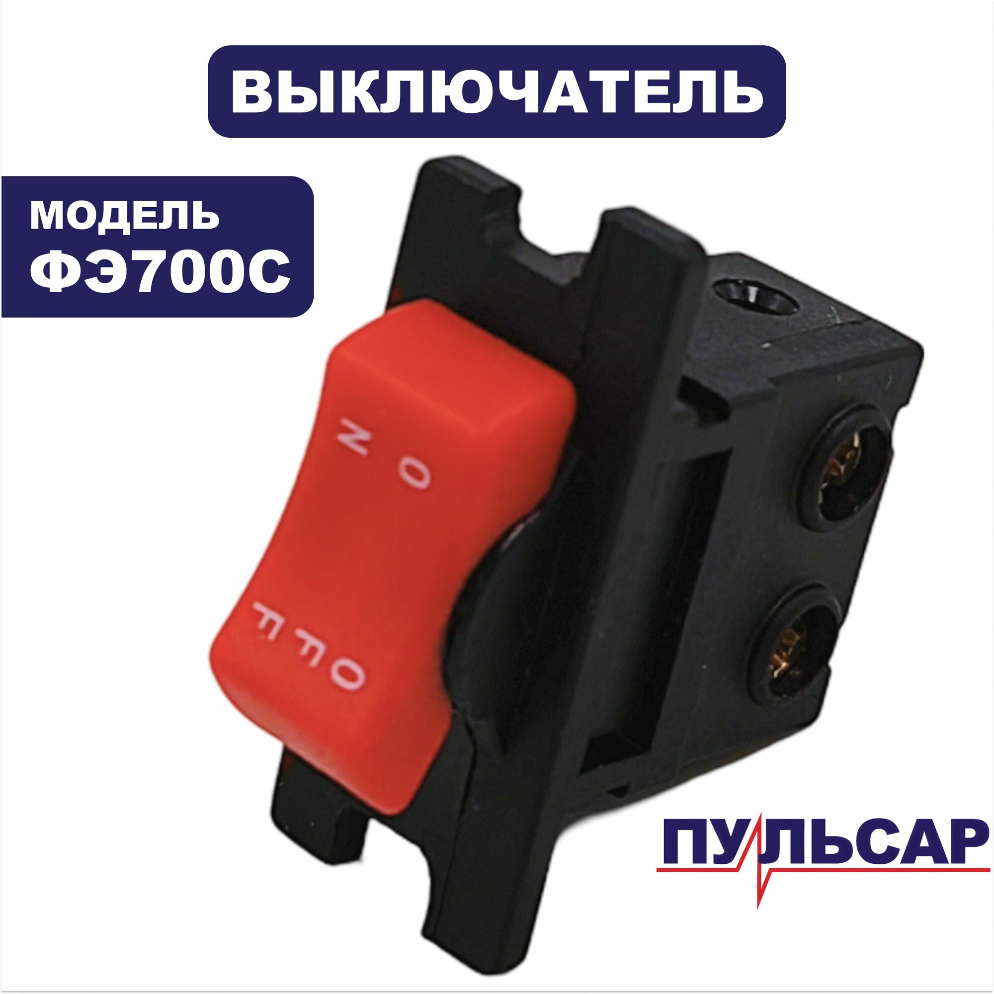 Выключатель для фрезеров пульсар ФЭ700С