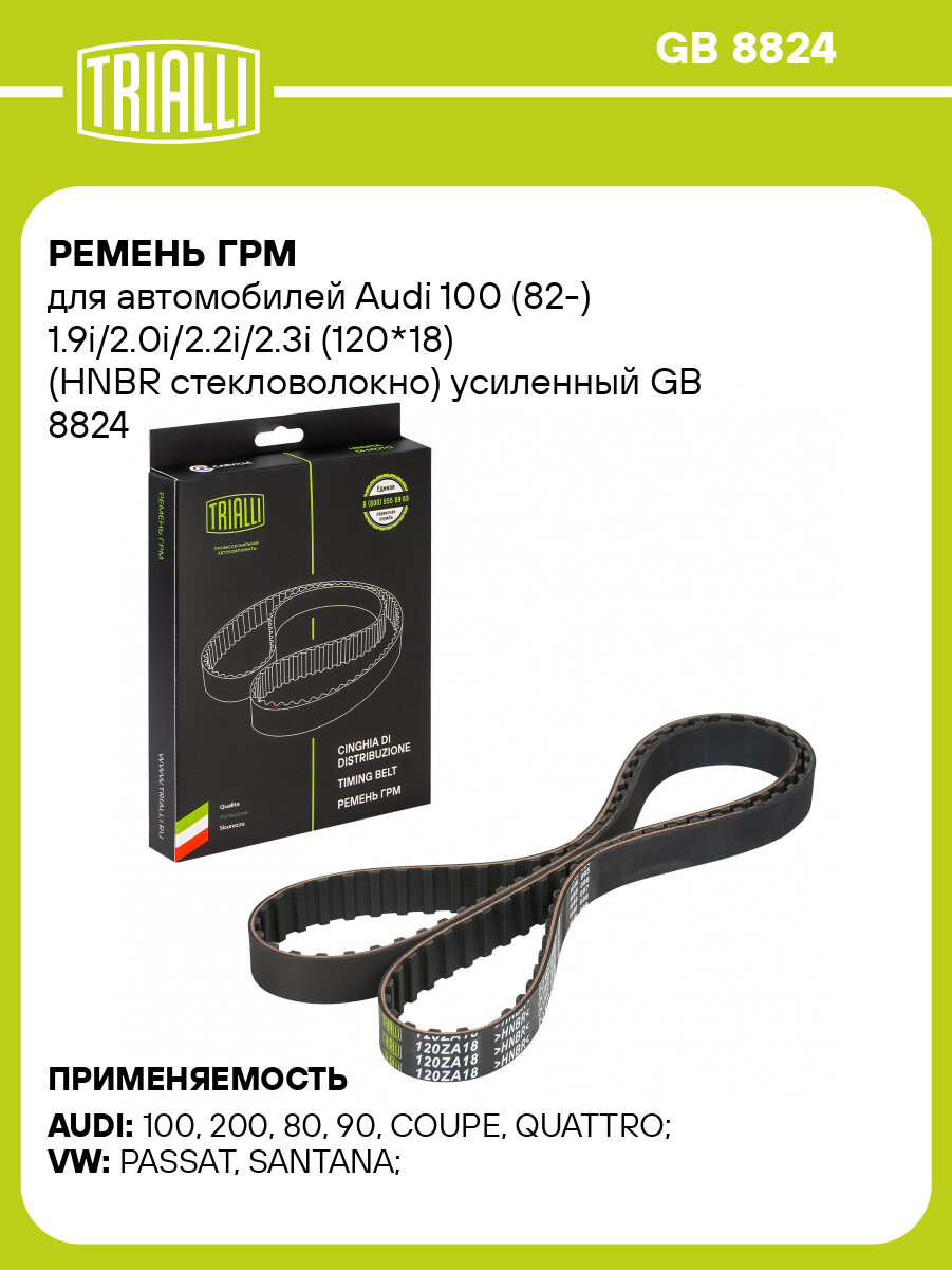 Ремень ГРМ для автомобилей Audi 100 (82-) 1.9i/2.0i/2.2i/2.3i (120*18) (HNBR стекловолокно) усиленный GB 8824 TRIALLI