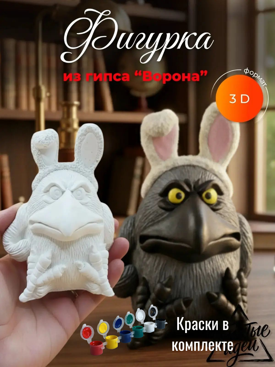 Гипсовая фигурка "Ворона" (3D-модель) для раскрашивания с красками