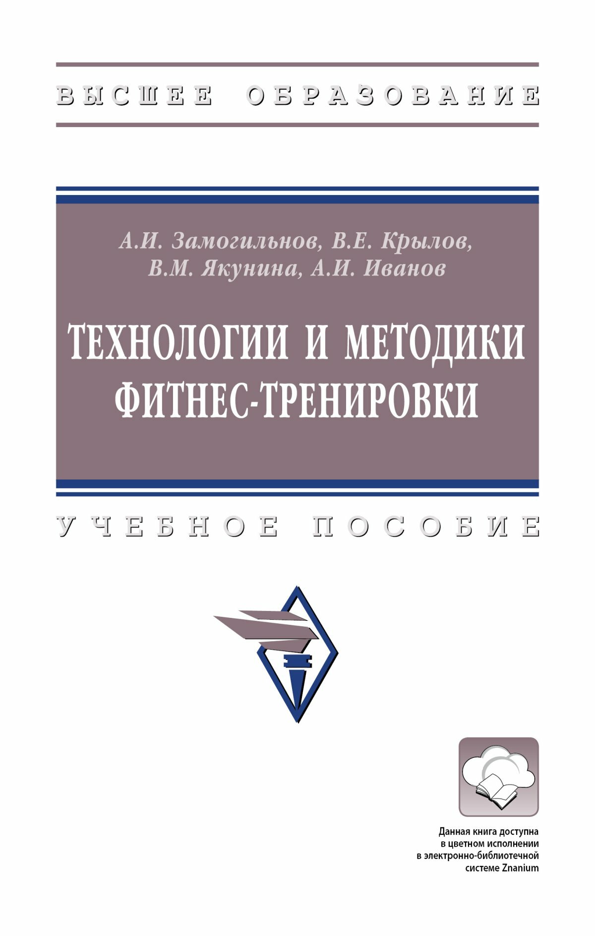 Технологии и методики фитнес-тренировки: Учебное пособие. Замогильнов А. И, Крылов В. Е, Якунина В. М. и др. Высшее образование. 2026г, 308с.