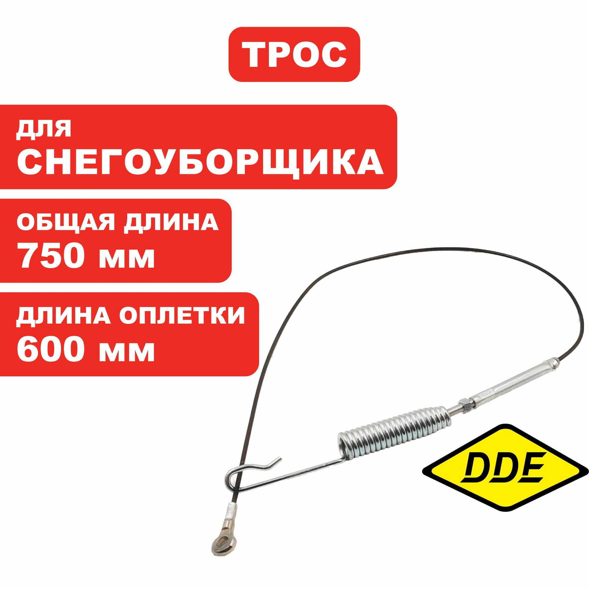 Трос сцепления для снегоуборщика DDE ST1176LE, ST1387LET