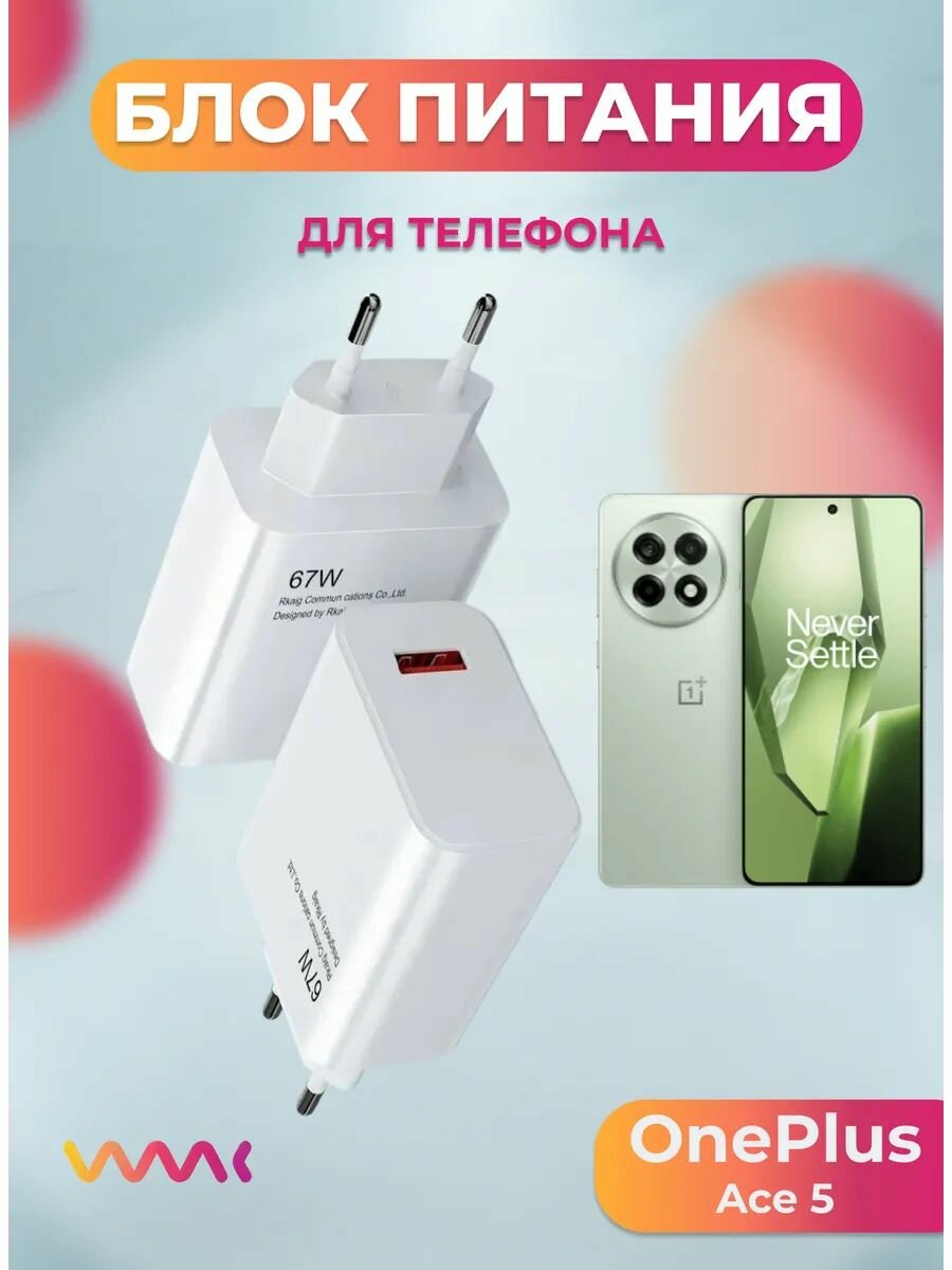 Блок питания для OnePlus Ace 5.