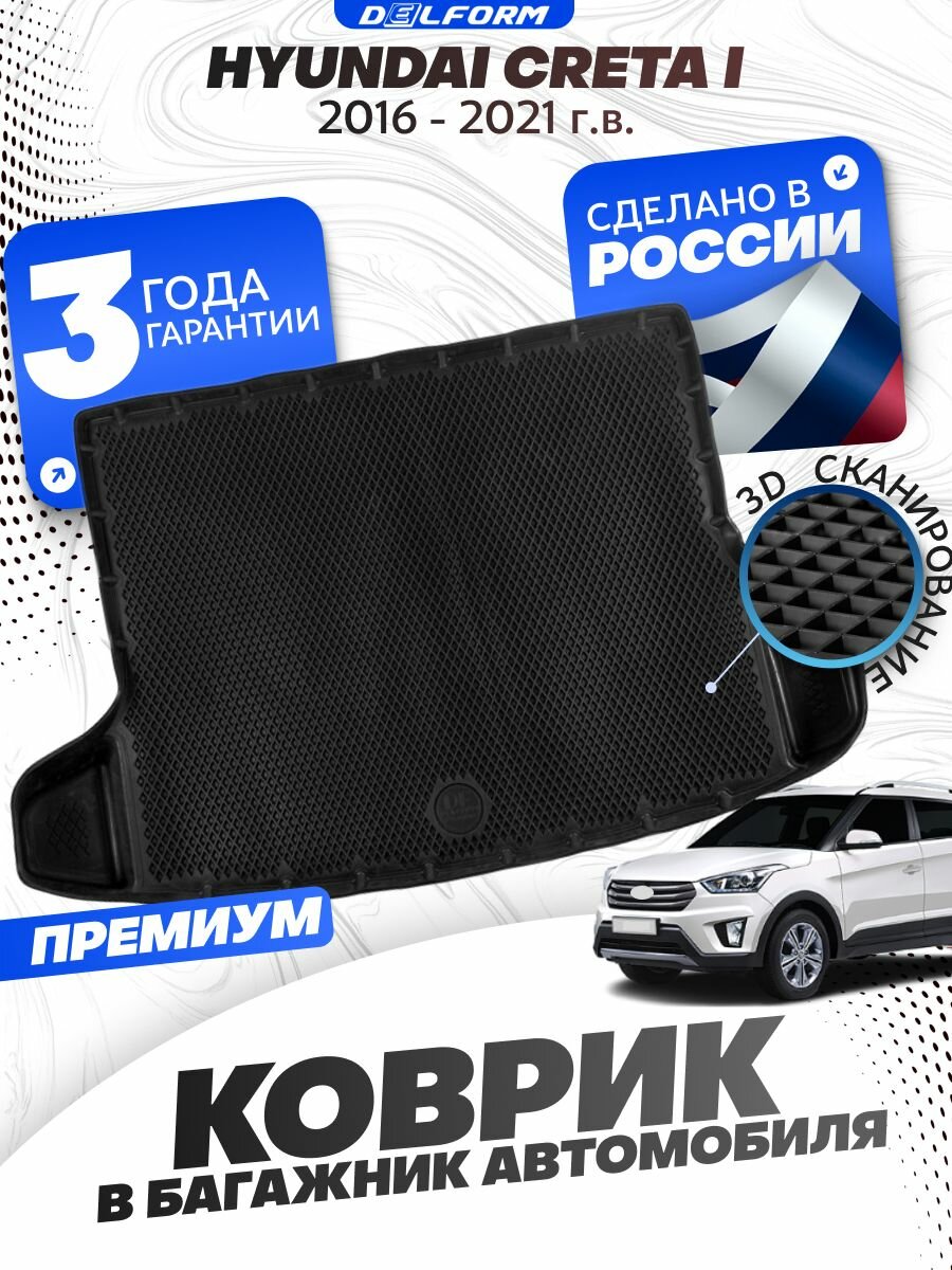 Коврик в багажник для автомобиля Хендай Крета 1 (2016-2021), Hyundai Creta 1 с бортиками, эва, eva