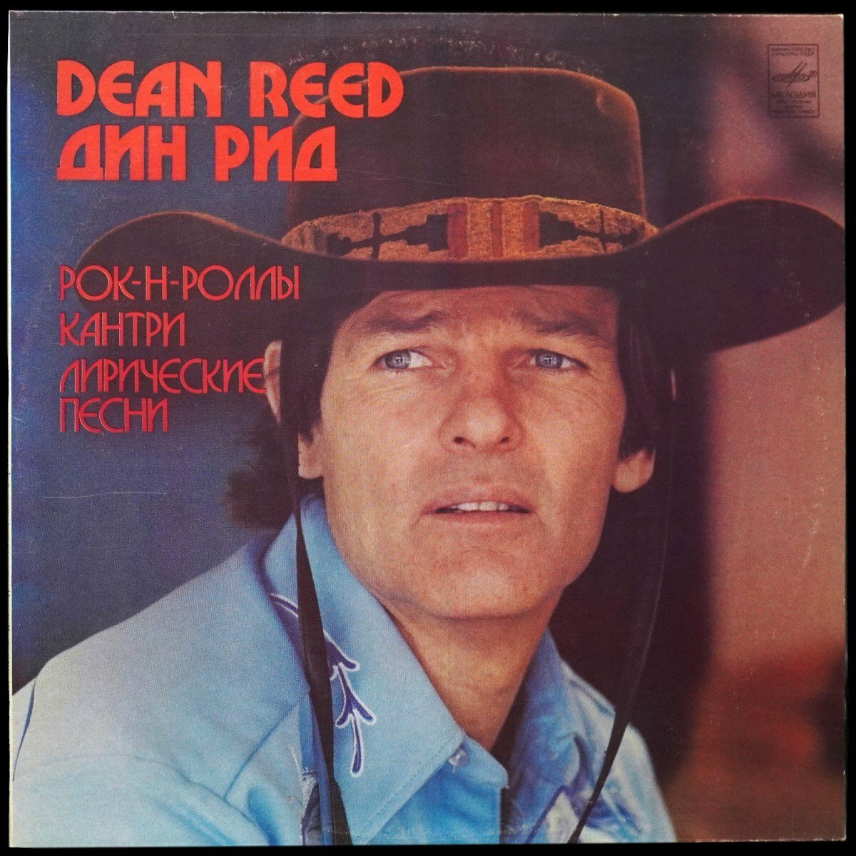 Виниловая пластинка Мелодия Dean Reed – Рок-Н-Роллы, Кантри, Лирические Песни