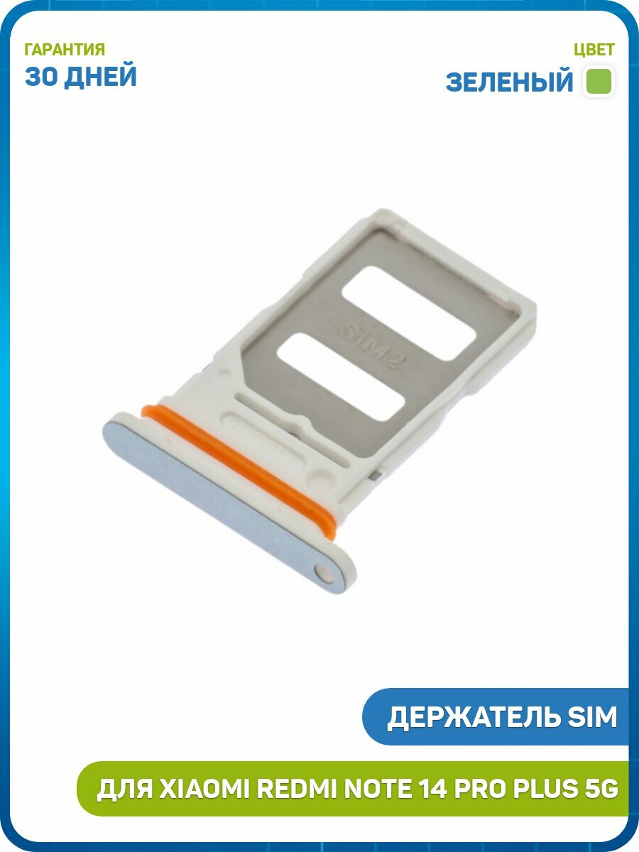 Держатель сим карты (SIM) для Xiaomi Redmi Note 14 Pro Plus 5G, зеленый